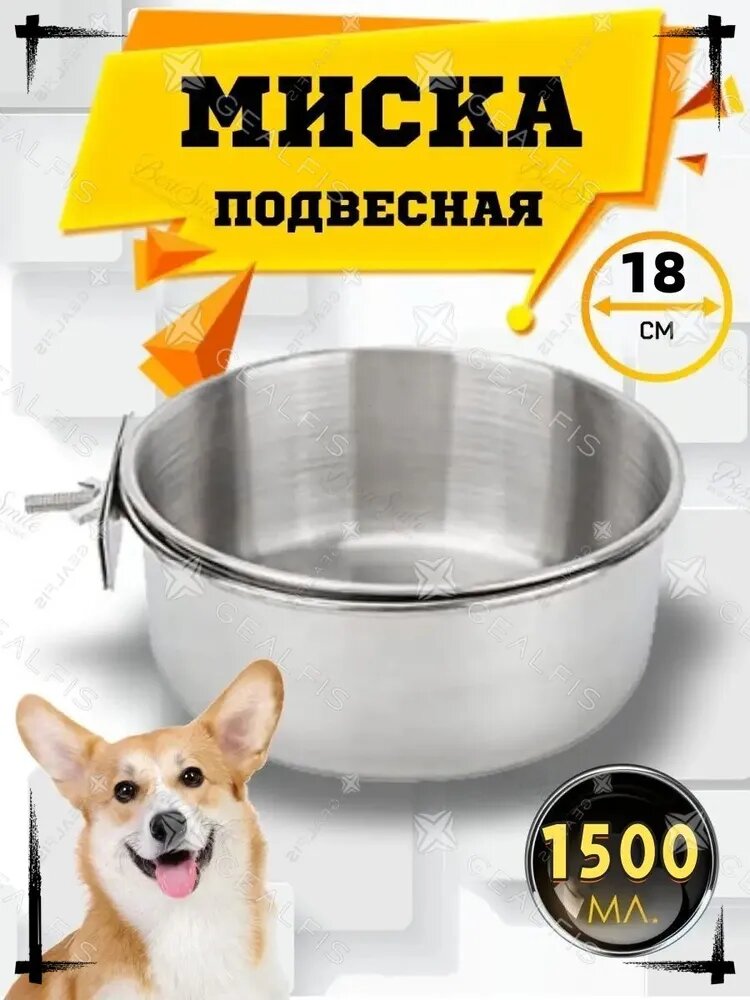 Миска для собак в клетку навесная 1.5 л, большая. Кормушка металлическая подвесная для крупных пород, съемная чаша из нержавейки на вольер