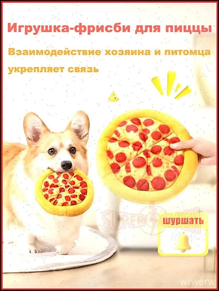 Игрушка-пицца для собак 26см, 6 пищалок + шуршащий слой, интерактивная игра!