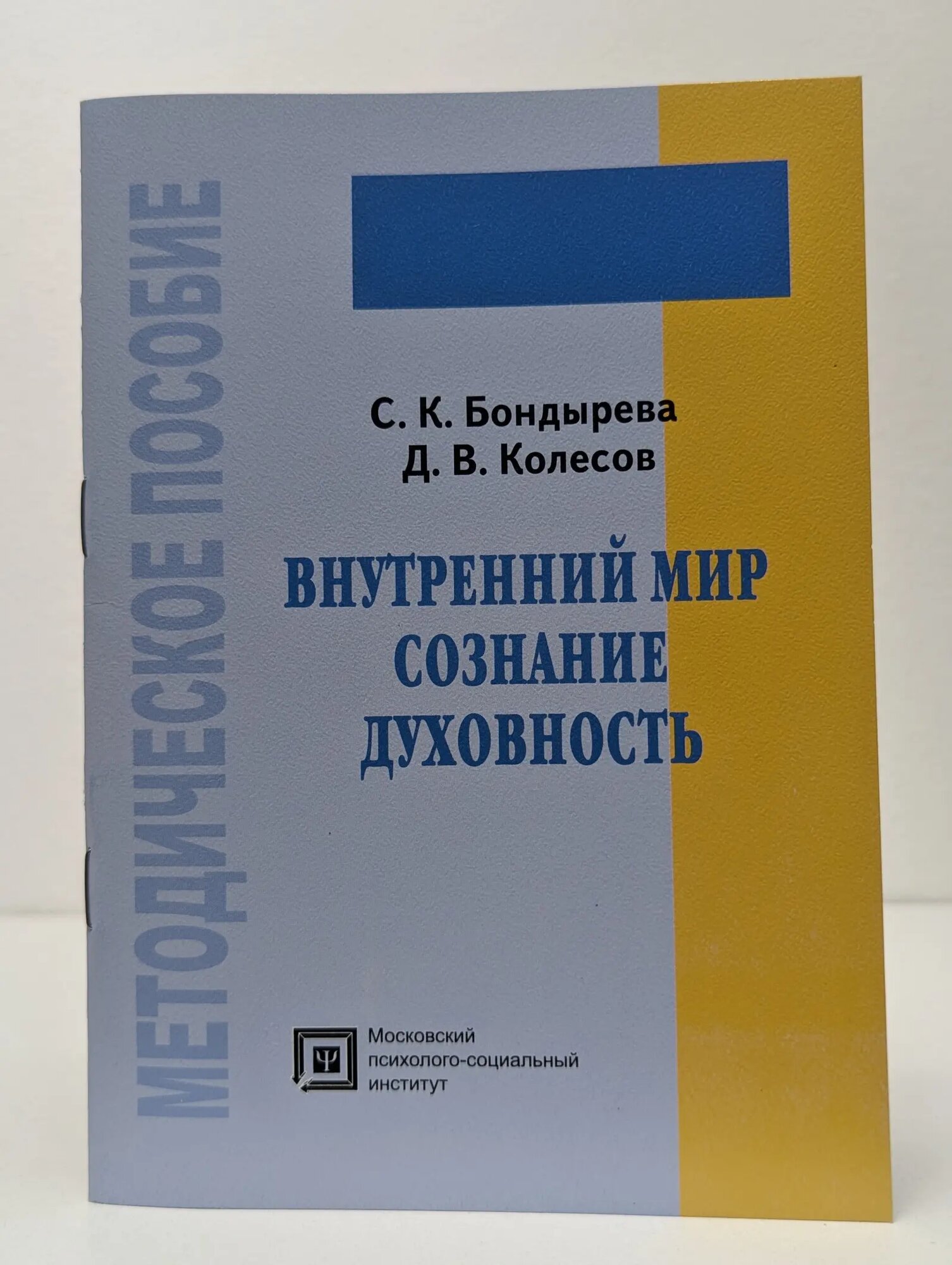 Внутренний мир, сознание, духовность Бондырева Светлана Константиновна, Колесов Дмитрий Васильевич 2007
