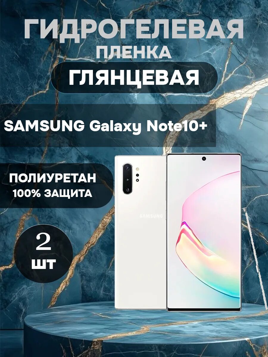 Гидрогелевая защитная пленка на SAMSUNG Galaxy Note10+ , олеофобное покрытие, гидрогелевый