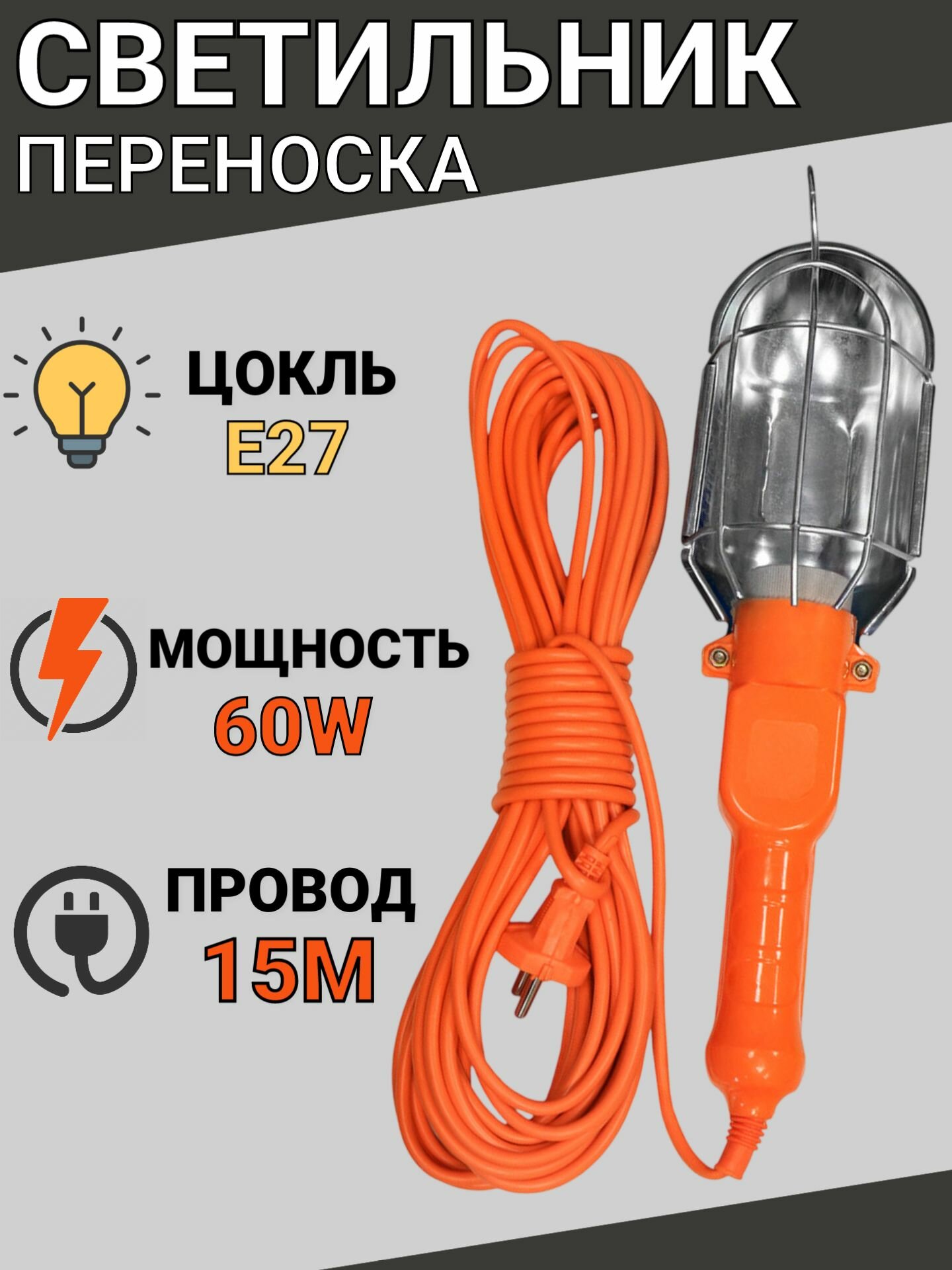 Светильник переноска под лампу Е27, 15 метров, 60W для гаража для стройки с длинным кабелем переносное освещение