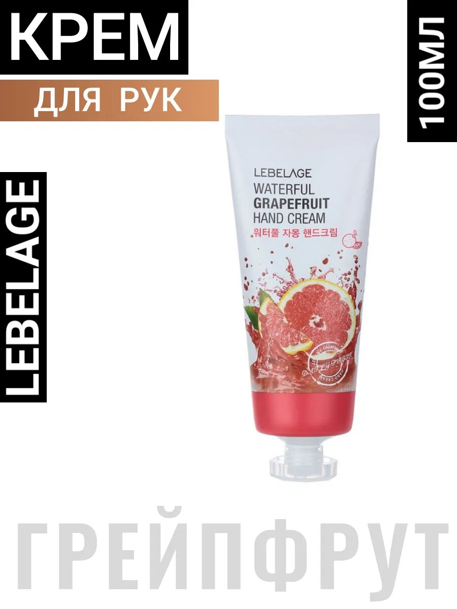 Крем для рук Lebelage Waterful, с экстрактом грейпфрута, для сухой кожи, 100 мл