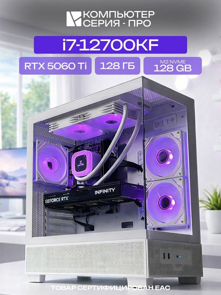 Big Aqua ATX AIO 240 белый, B760M, i7-12700KF AIO2, 128 NVME, 128 ГБ DDR5, RTX 5060 Ti (16 Гб), 700W