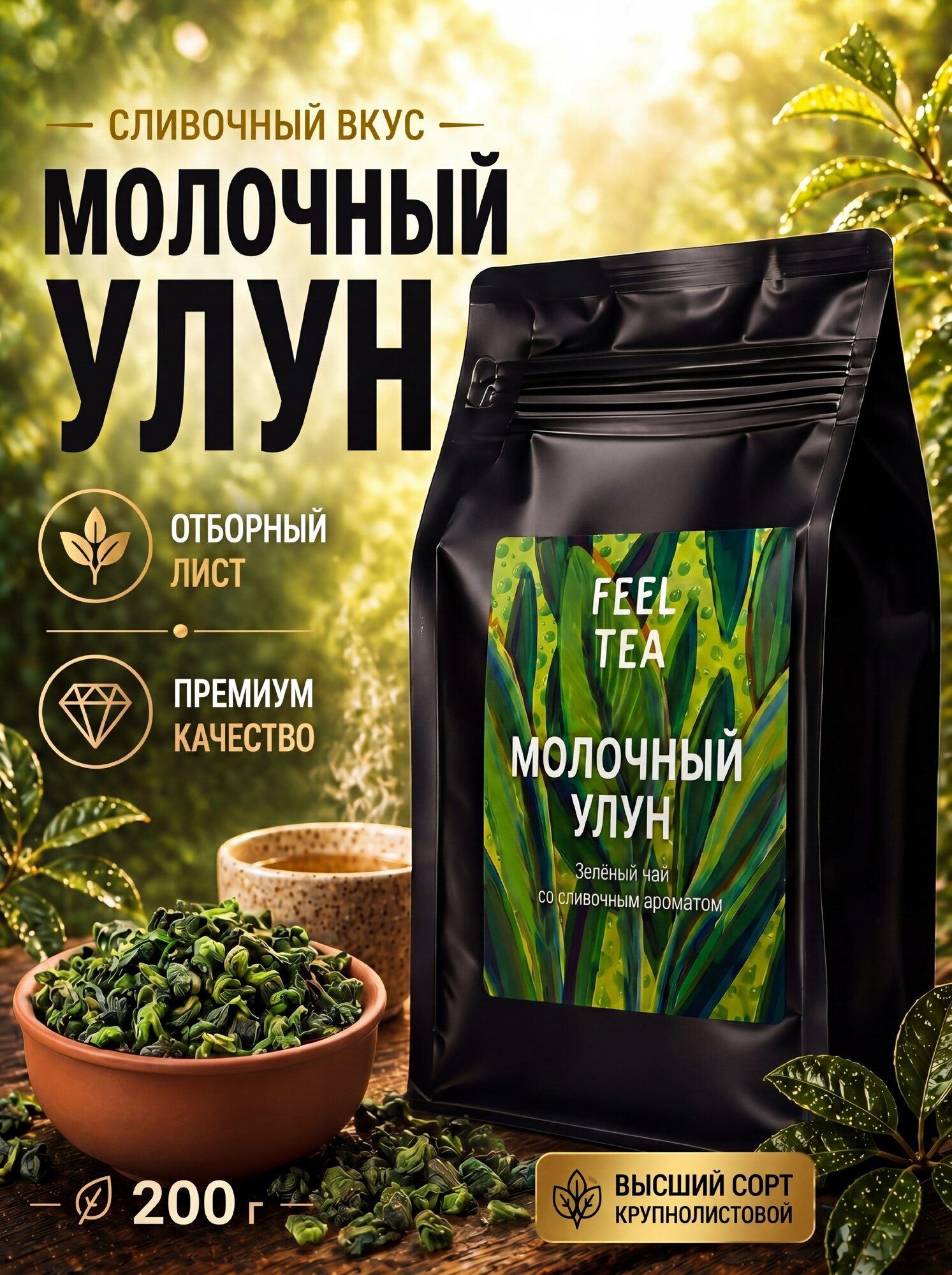Чай зеленый, Feel Tea Молочный Улун, 200гр, листовой, крупнолистовой