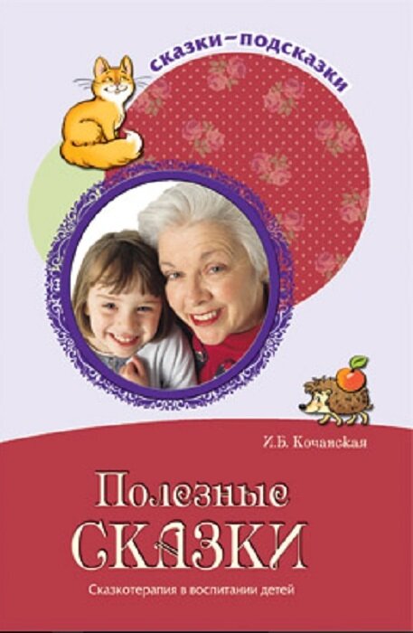 Сказки-подсказки. Полезные сказки. Беседы с детьми о хороших привычках. Соответствует ФГОС до /Кочанская И. Б.