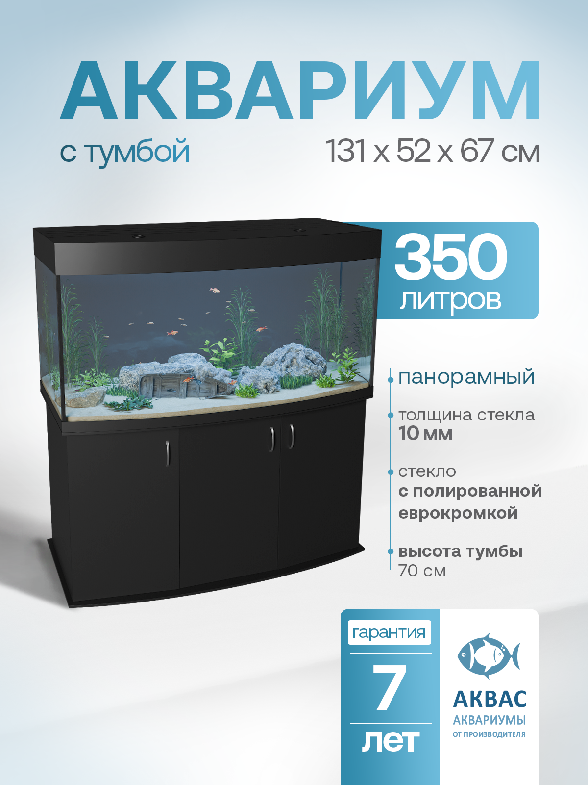Аквариум 350 литров с тумбой панорамный с крышкой и освещением (131х41/52х67см) для рыбок