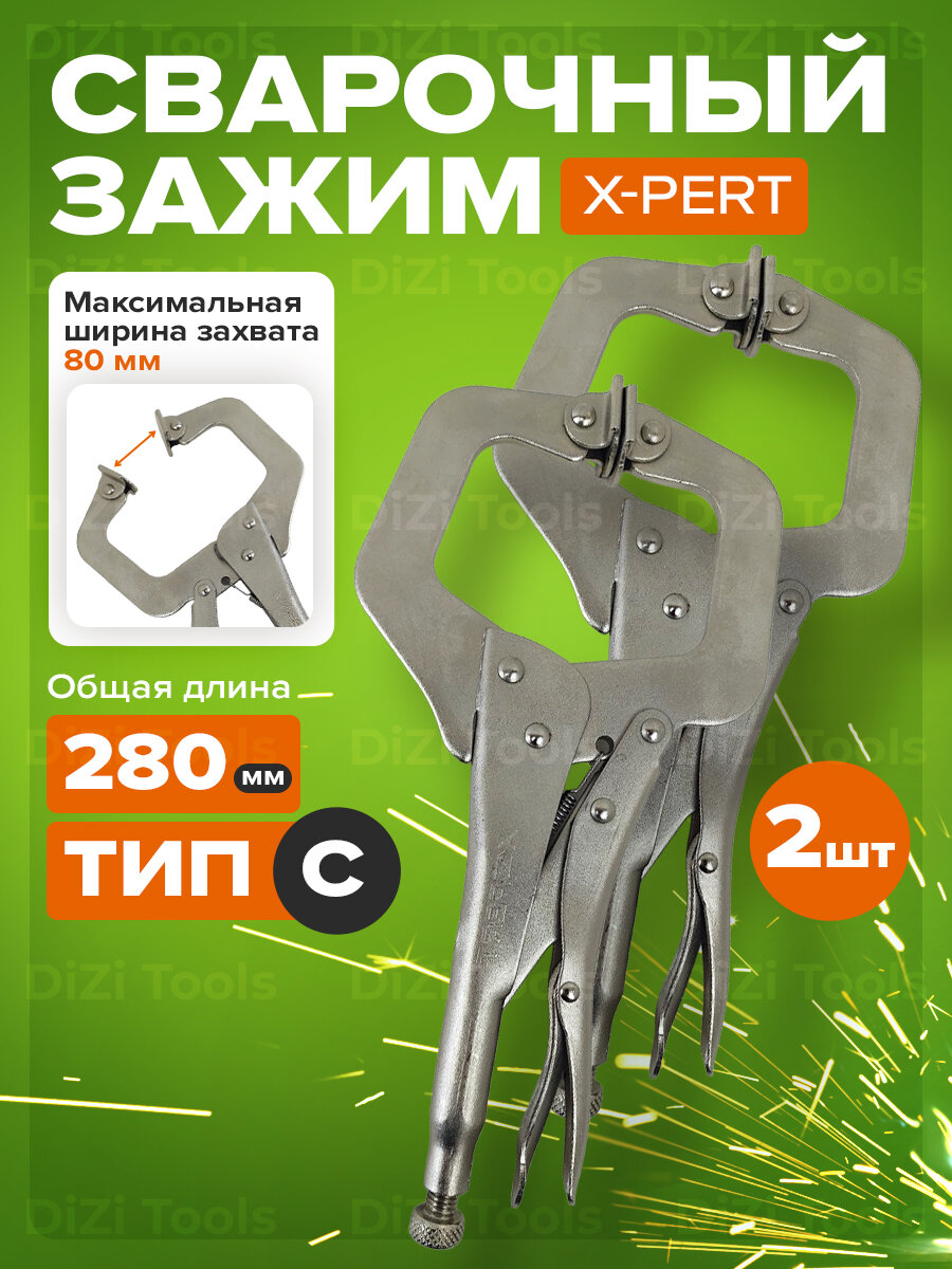 X-PERT Зажим для сварки ручной, рычажный, клещи зажимные с фиксатором, тип С, 11", 280 мм, 2 шт сварочные клещи рычажный зажим для фиксации