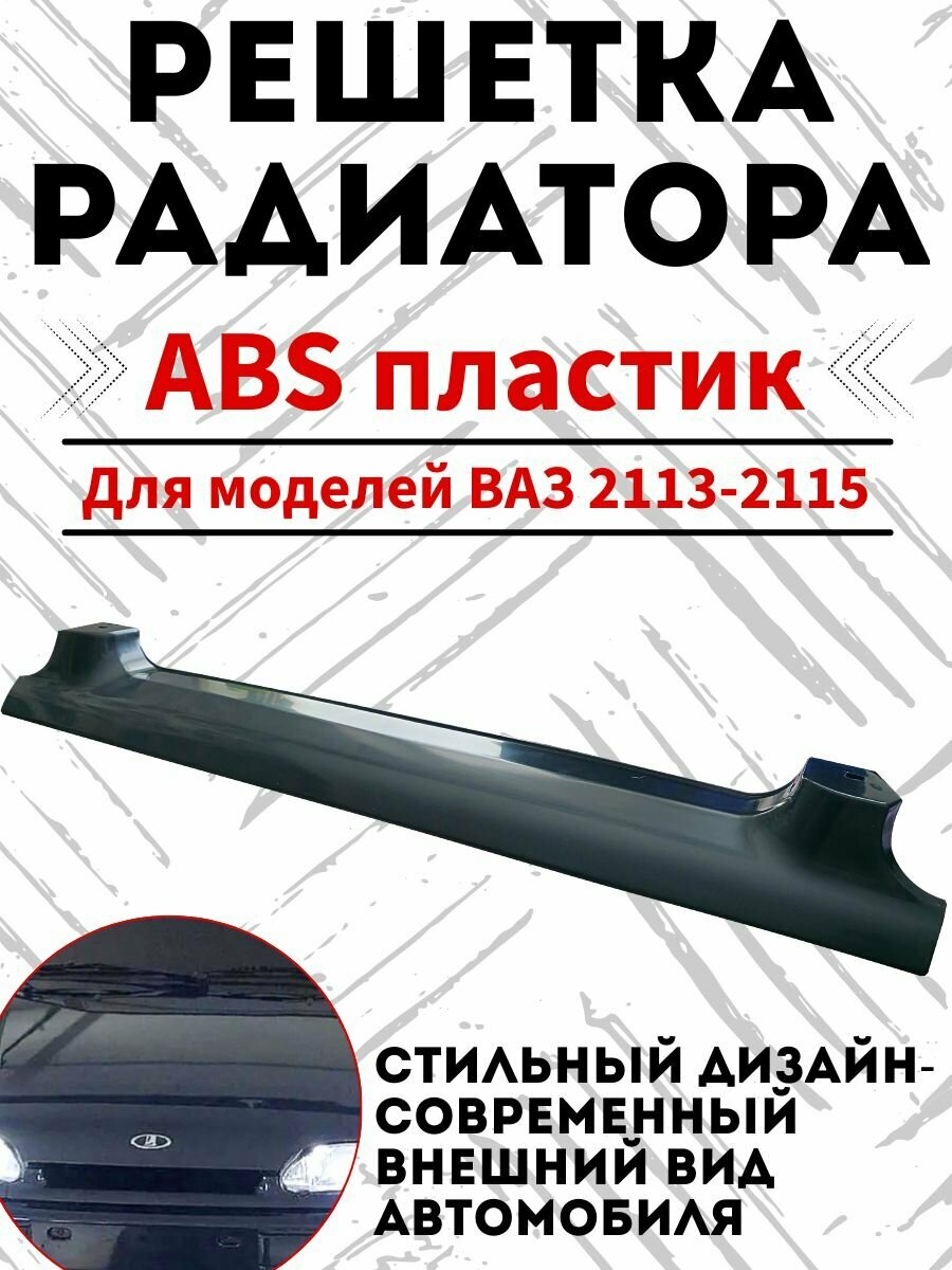Решетка радиатора совместима с ВАЗ 2113 2114 2115