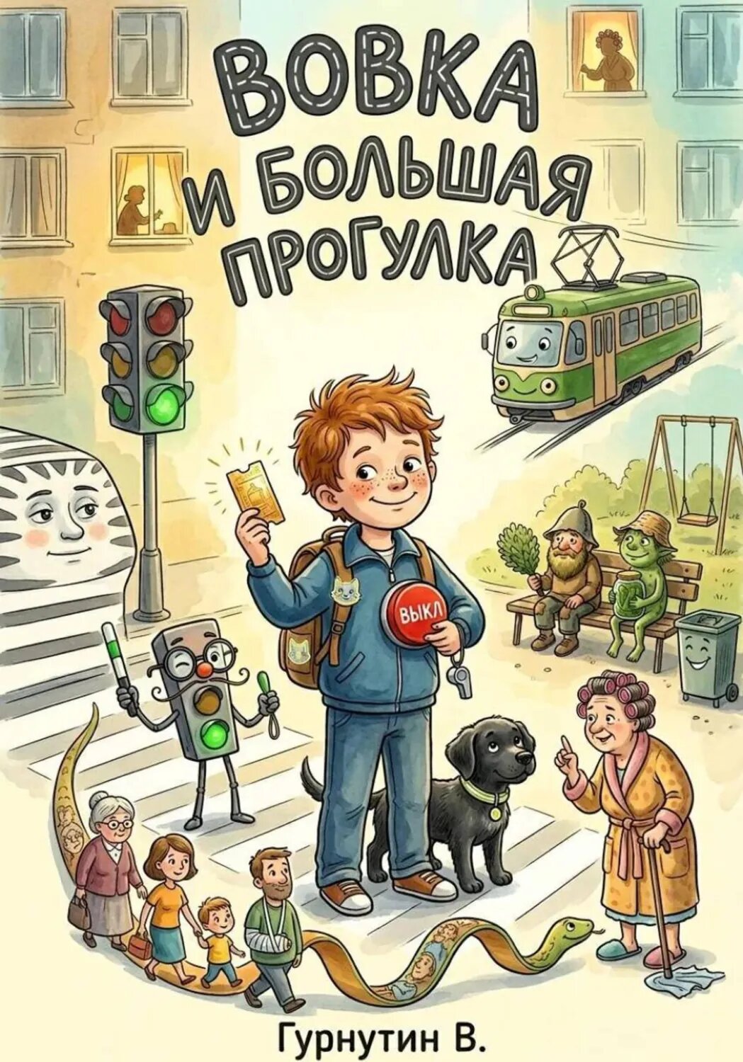 Вовка и Большая прогулка [Цифровая книга]