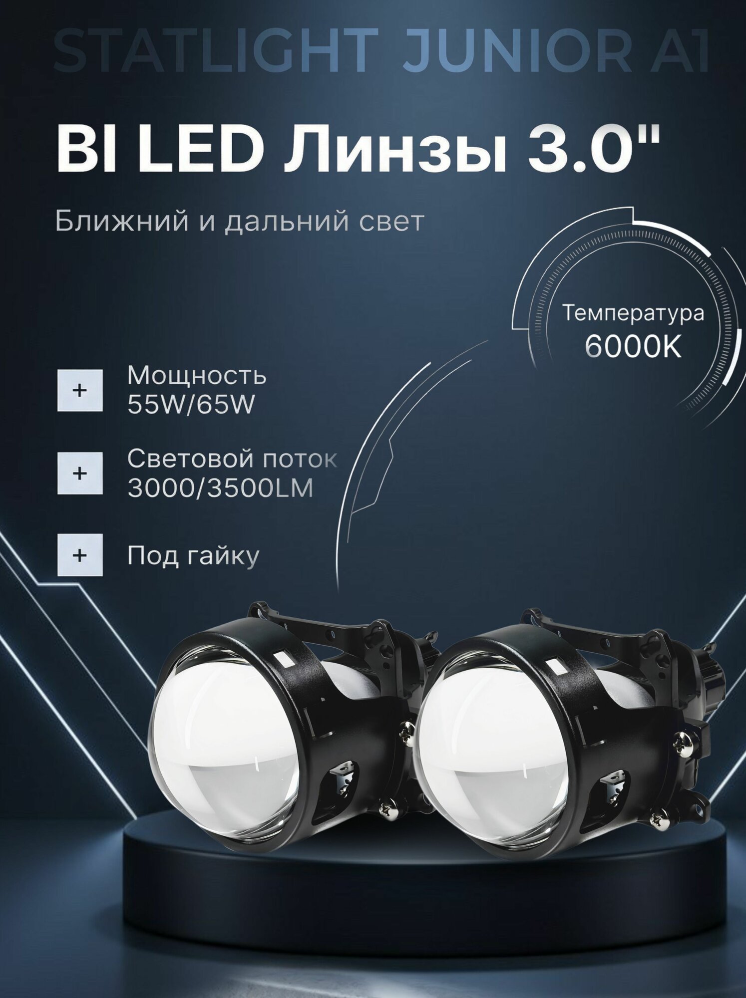 Линзы bi led 3.0 модули ближнего и дальнего света STATLIGHT JUNIOR A1 6000К 55W/65W BI LED 3.0. Билед линзы 3.0 2 шт