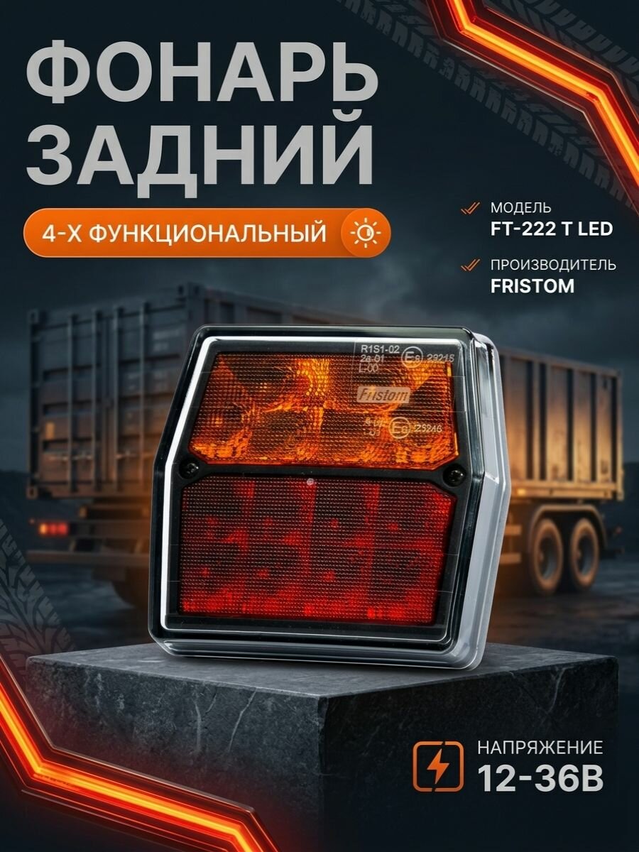 Фонарь на прицеп задний светодиодный Fristom FT-222 T LED 4-функциональный под провод