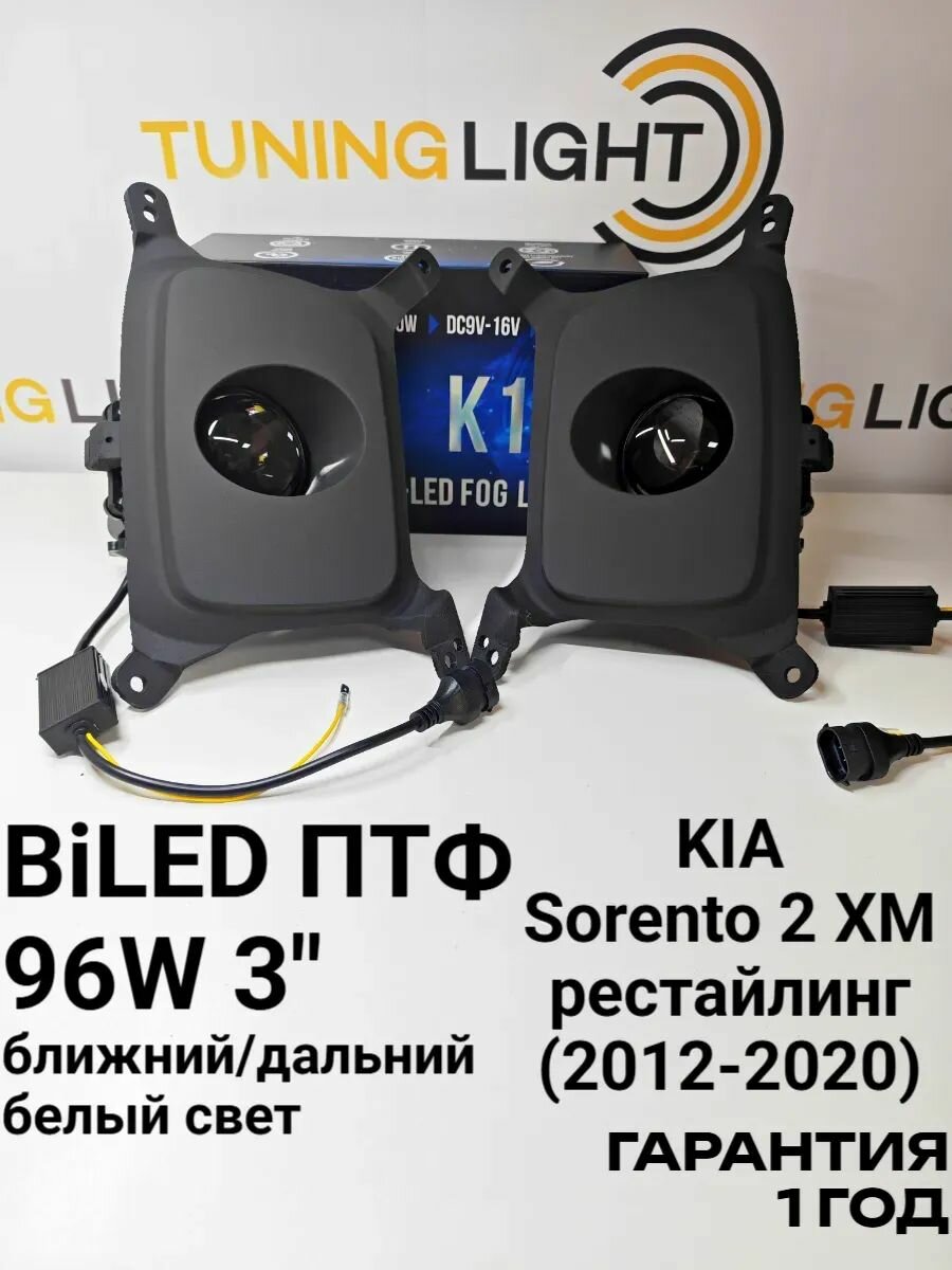 BiLED ПТФ Kia Sorento 2 XM рестайлинг / противотуманные фары линзы 3 дюйма / 96W 6000K / комплект 2 шт.