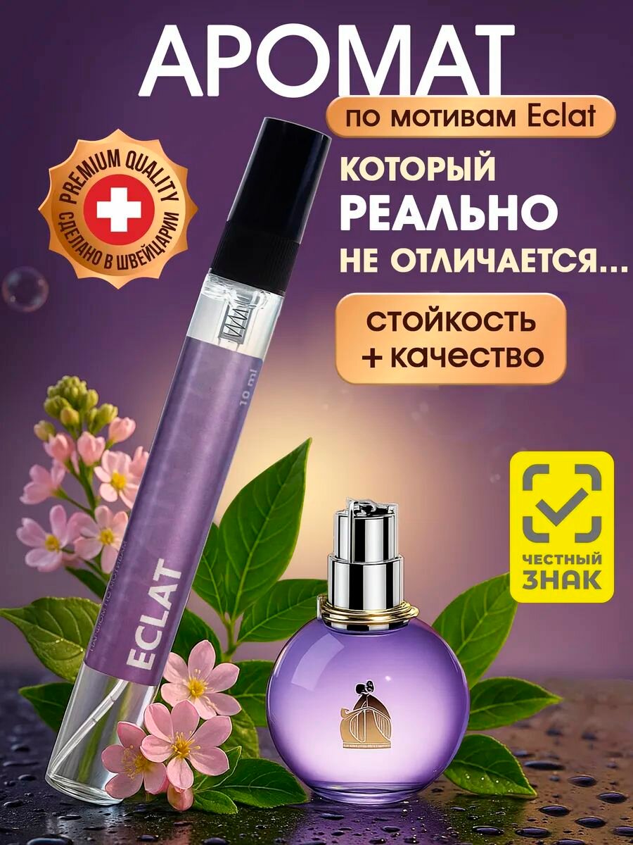 Духи женские стойкие Эклат Eclat 10 мл