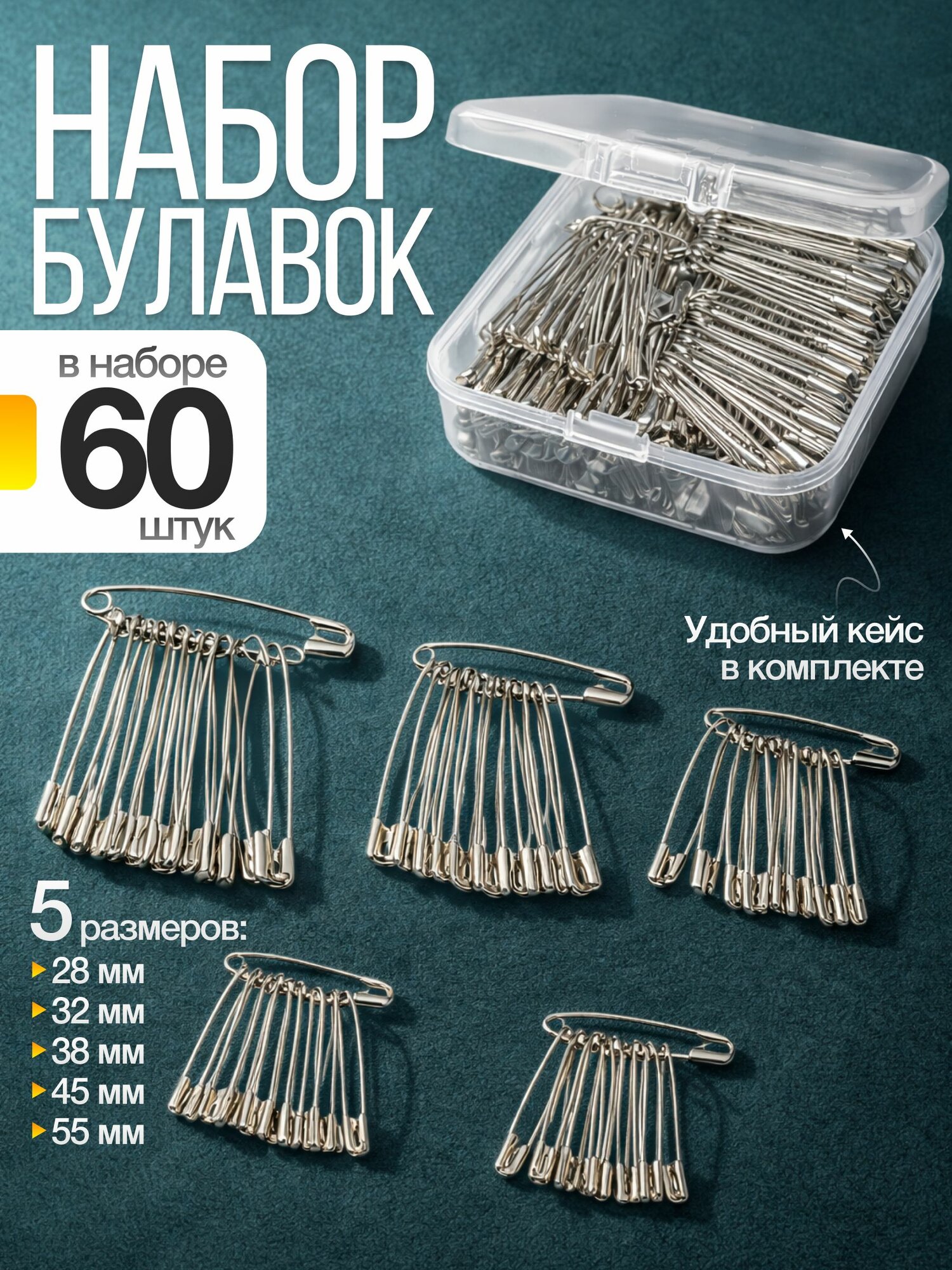 Булавки английские набор 60 шт маленькие, средние, большие для шитья, рукоделия, хобби, творчества булавки английские для шитья булавки средние рукоделие