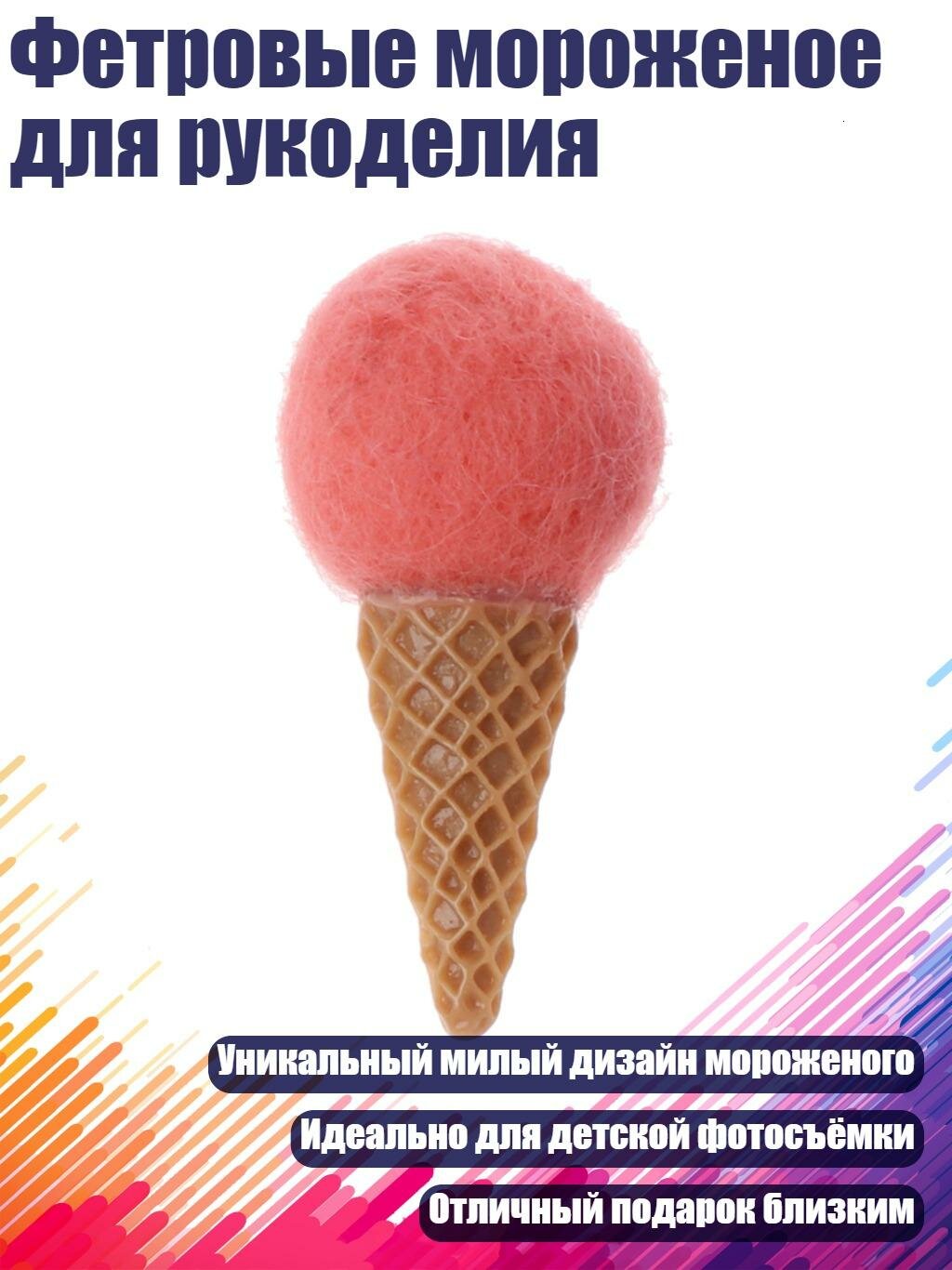 Фетровые мороженое для рукоделия, арбуз красный