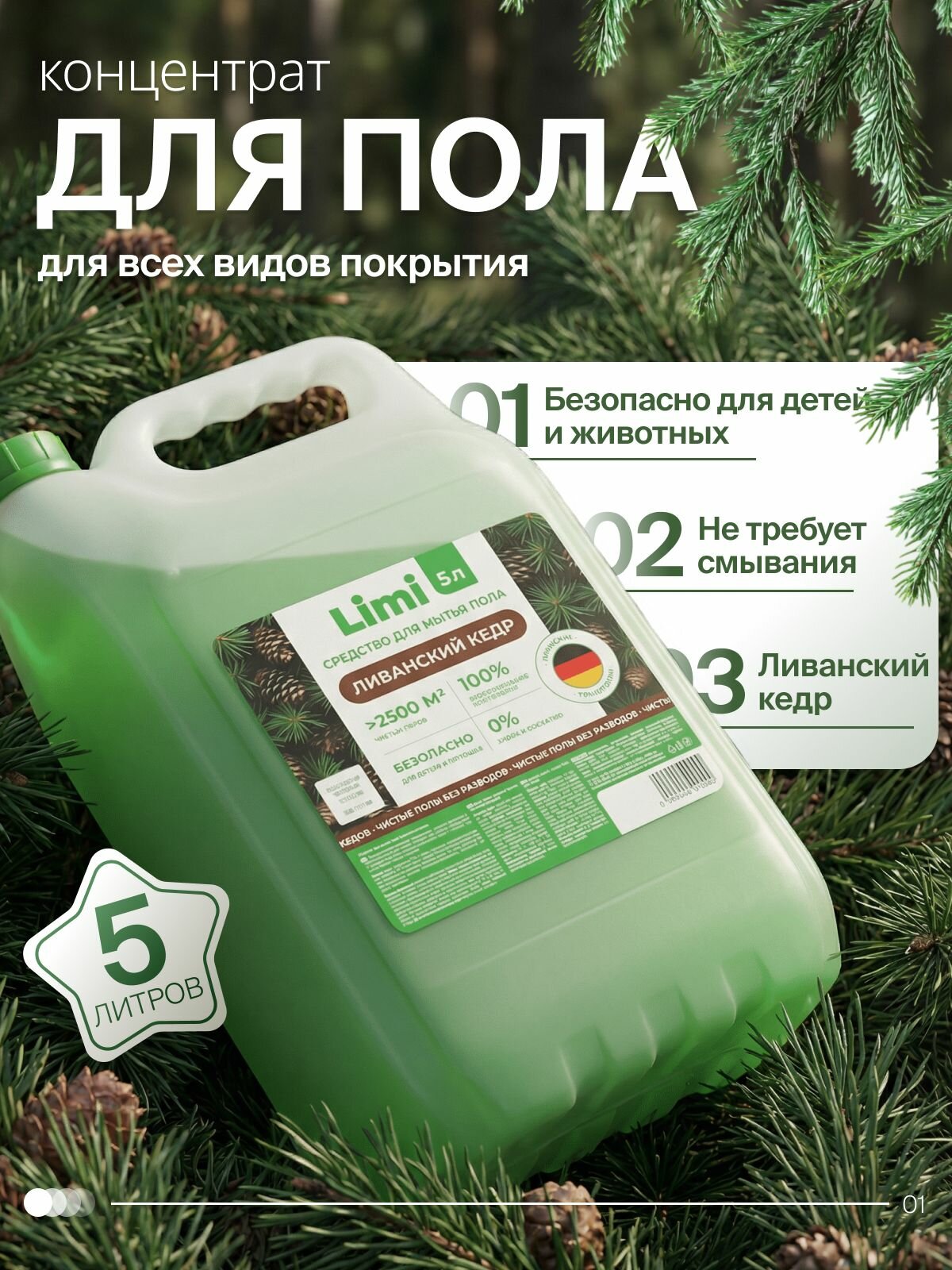 Средство для мытья пола ливанский кедр, 5 л