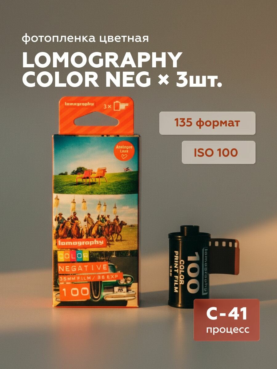 Фотопленка Lomography 100/36 Colorneg 3-pack
