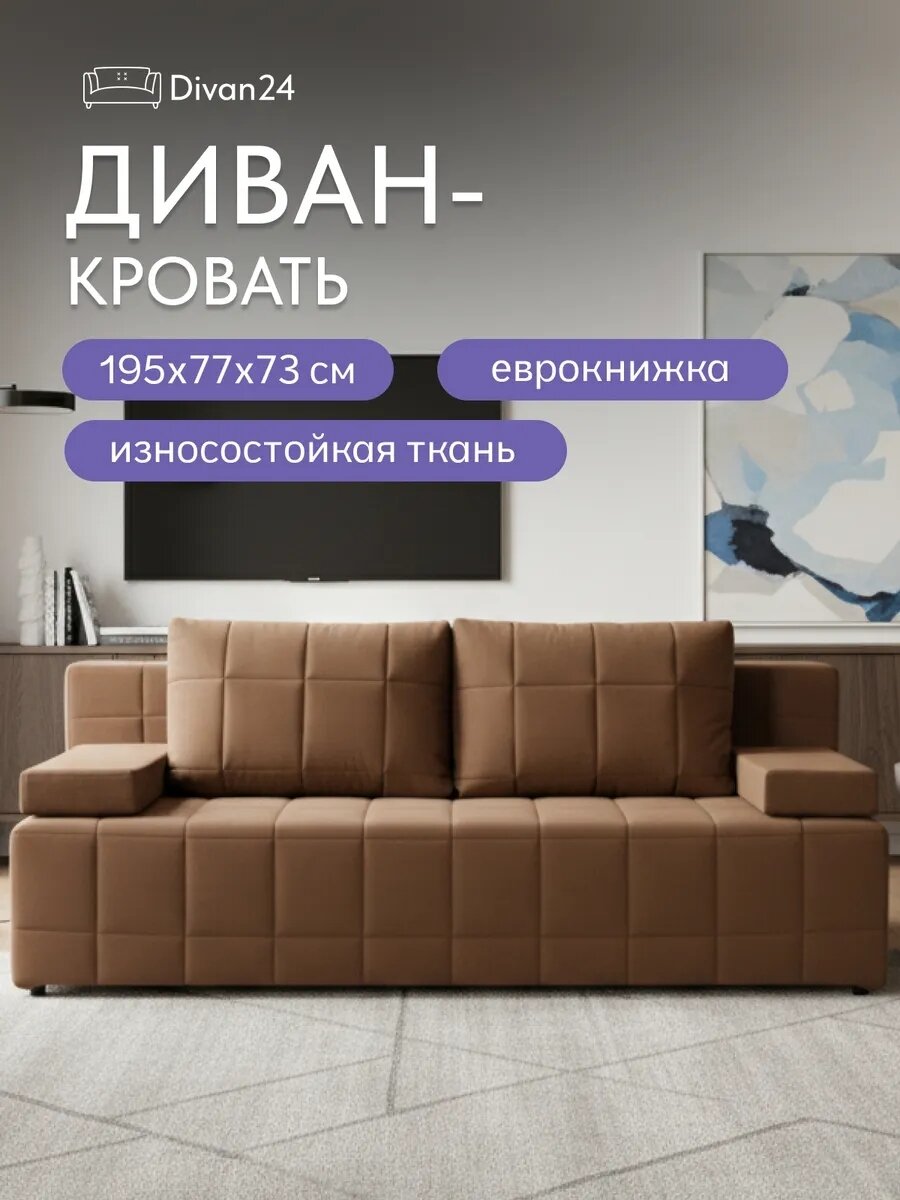 Диван-кровать Вентура, шоколадный, механизм Еврокнижка 195х77х73 см
