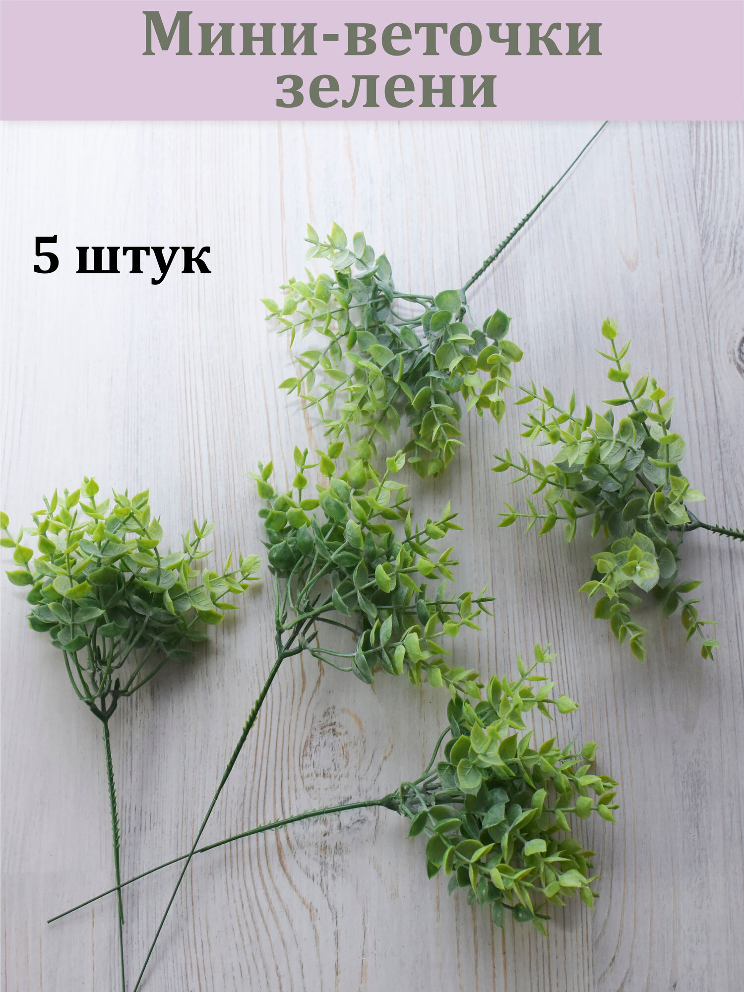 Вставка Самшит (5 шт.) / Растение для декора искусственное/ Цветы от SM-floristic