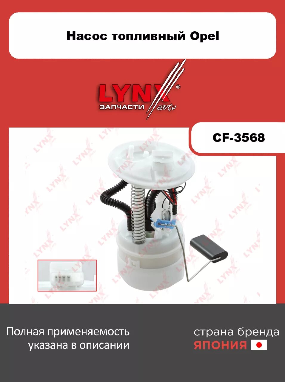 Топливный модуль LYNXauto CF-3568. Для: Opel, Опель, Corsa(Корса) D 1.0-1.4 06>