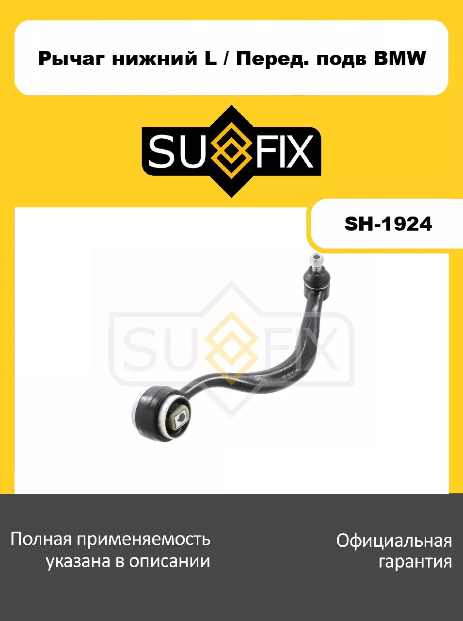 Рычаг нижний L/Перед. подв. SUFIX SH-1924 для BMW 7 E38 94-01