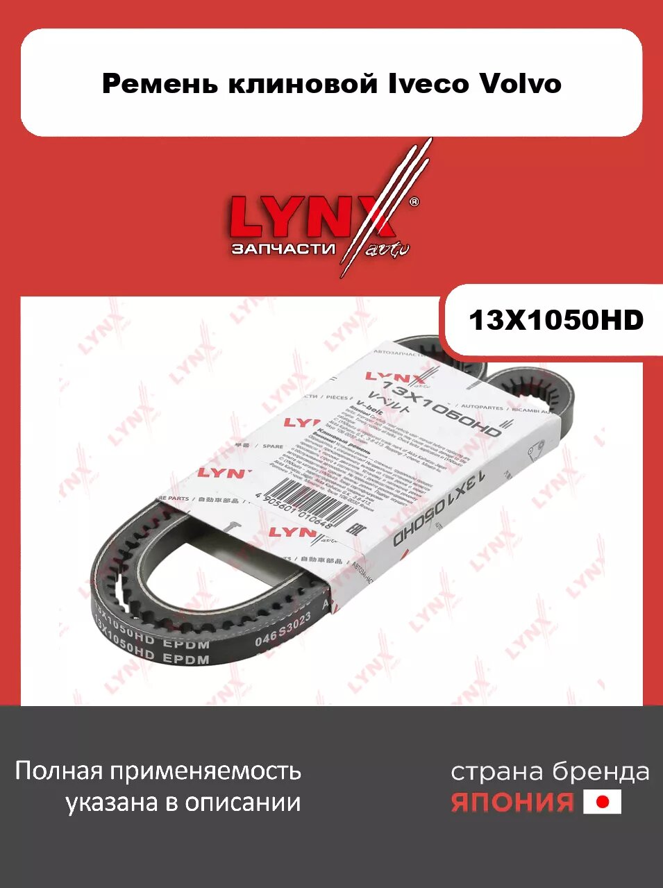 Ремень клиновой (EPDM) LYNXauto 13X1050HD для DAF F 2500, IVECO EuroStar, VOLVO F 10 F/F 12 F/F 16 F