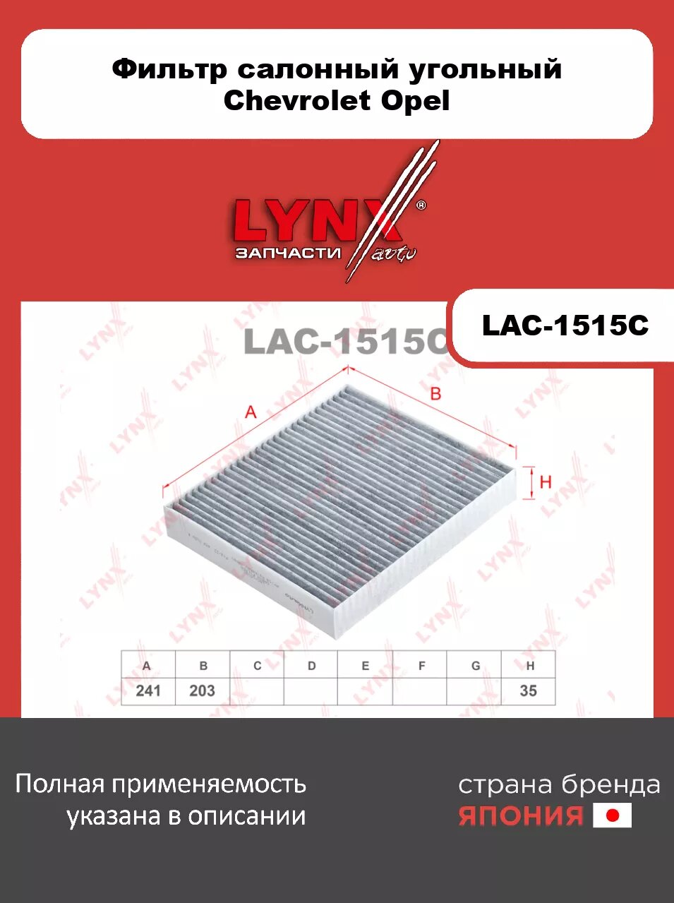 Фильтр салонный угольный LYNXauto LAC-1515C. Для CHEVROLET Cruze 09>/ Orlando 11>, OPEL Astra J 09>/ Insignia 08>/ Meriva B 10>, SAAB 9-5 10>
