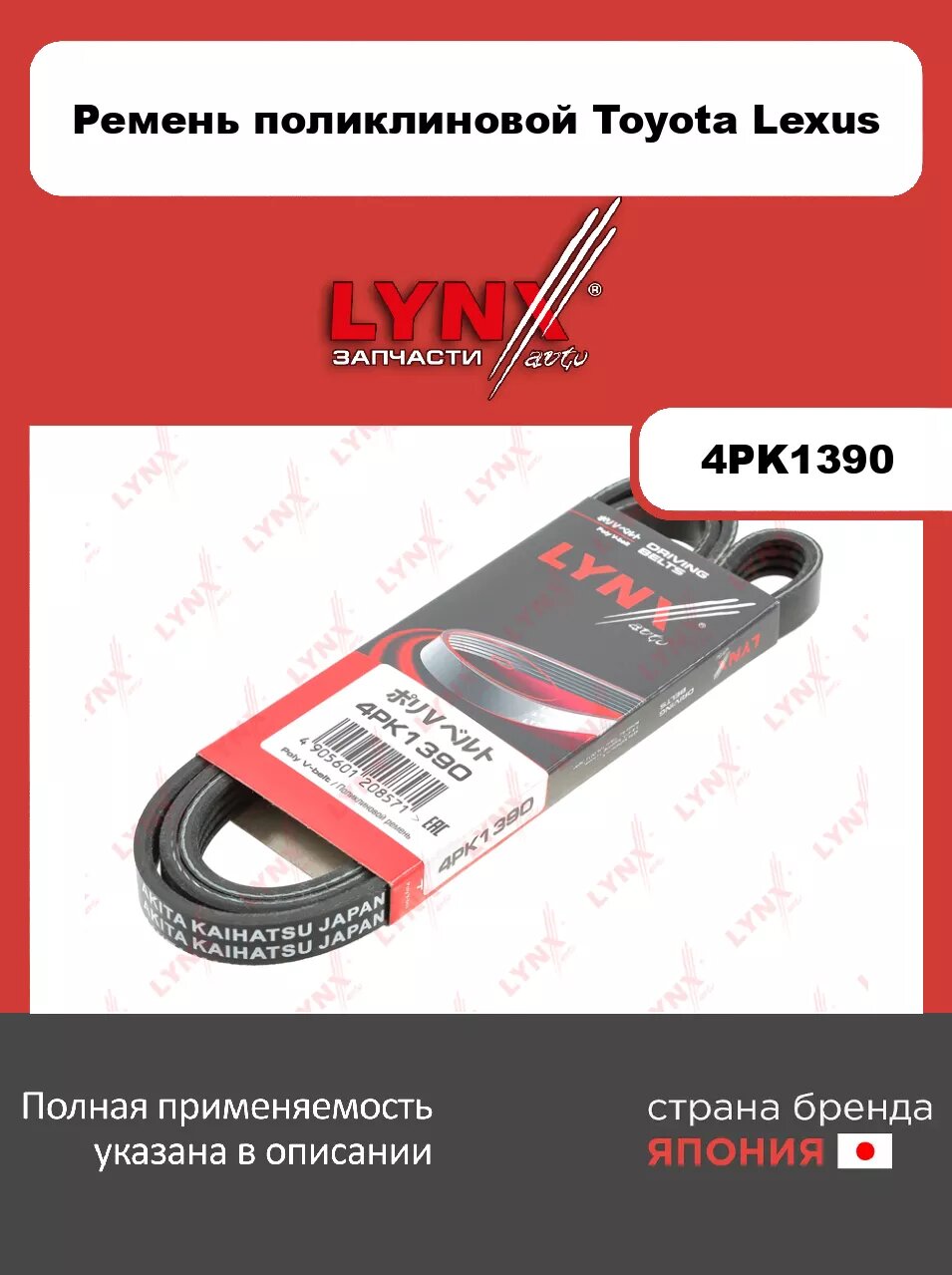 Ремень поликлиновой LYNXauto 4PK1390. Для: TOYOTA Тойота Land Cruiser(Ленд Крузер)(200) 4.5D 08>, LEXUS лексус LX450D 11>