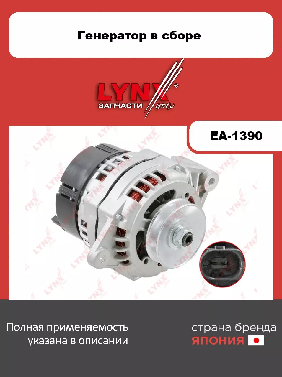 Генератор LYNXauto EA-1390. Для: 1.7 19> (110A). Ток генератора, A - 110. Шкив - V.