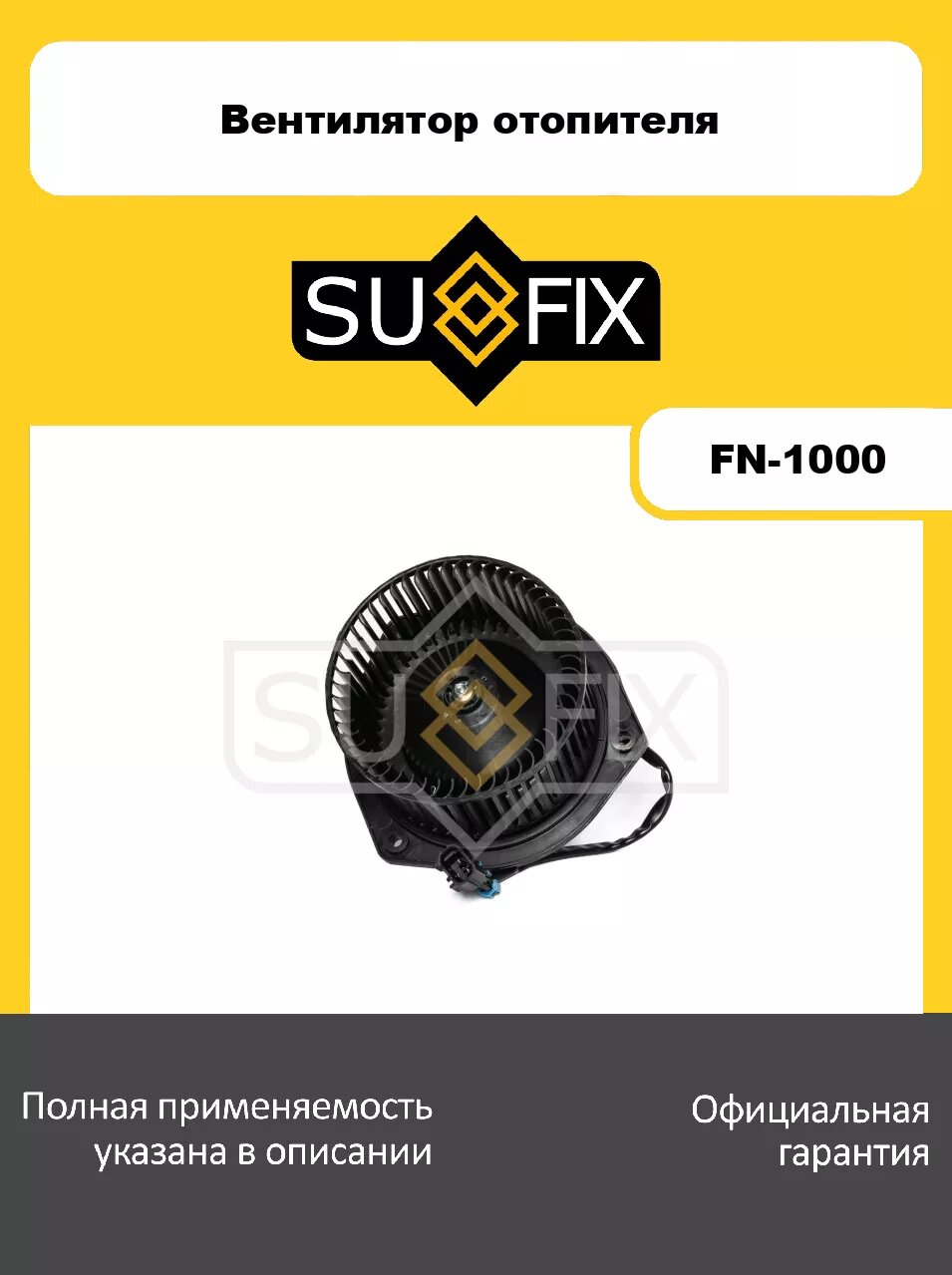 Вентилятор отопителя SUFIX FN-1000 для 2110-2112 96>/ I 04>/ 07>