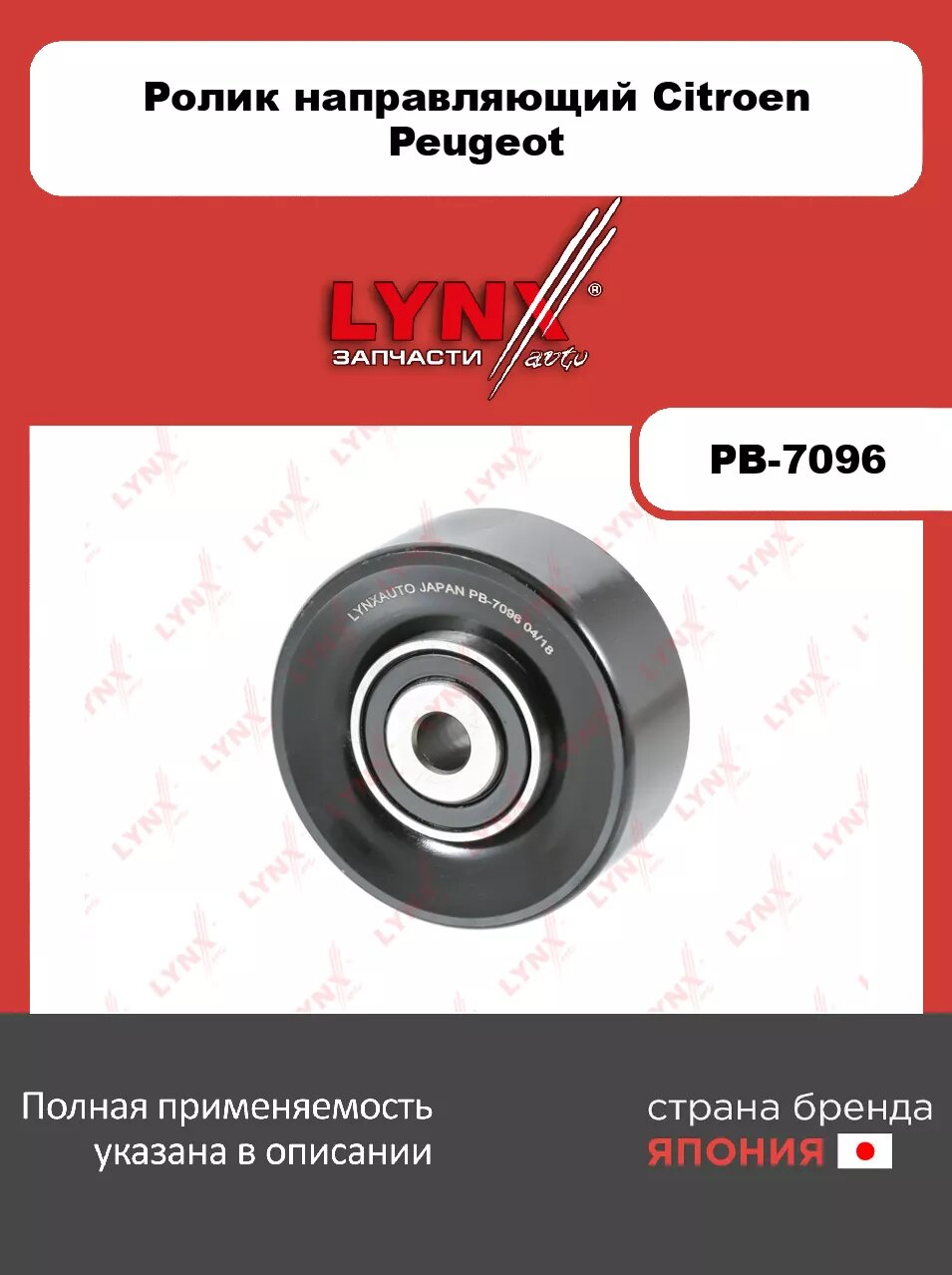 Ролик направляющий/ приводной LYNXauto PB-7096. Для: CITROEN Ситроен Xsara 1.4-1.6 97-05, PEUGEOT Пежо 206 1.1-1.6 98>