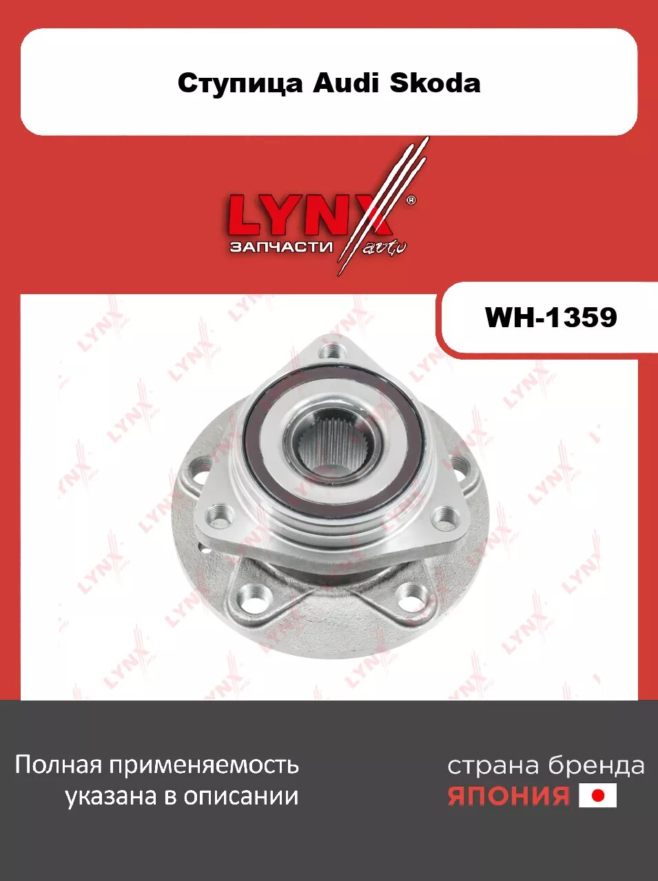 Ступица передняя в сборе (с ABS, 3 крепежных отверстия) LYNXauto WH-1359. Для: Audi, Ауди A3 1.0-2.0 12>/ TT 1.8-2.5 14>, Skoda, Шкода, Octavia(Октави