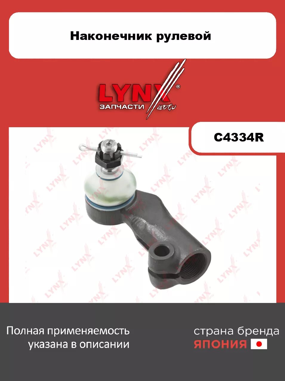 Рулевой наконечник R LYNXauto C4334R. Для: 11>/ I 04>. Резьба 1 - MM12x1,25. Резьба 2 - FM24x1,5L. Размер конуса d, мм - 12,69. Конусность - 1/10.