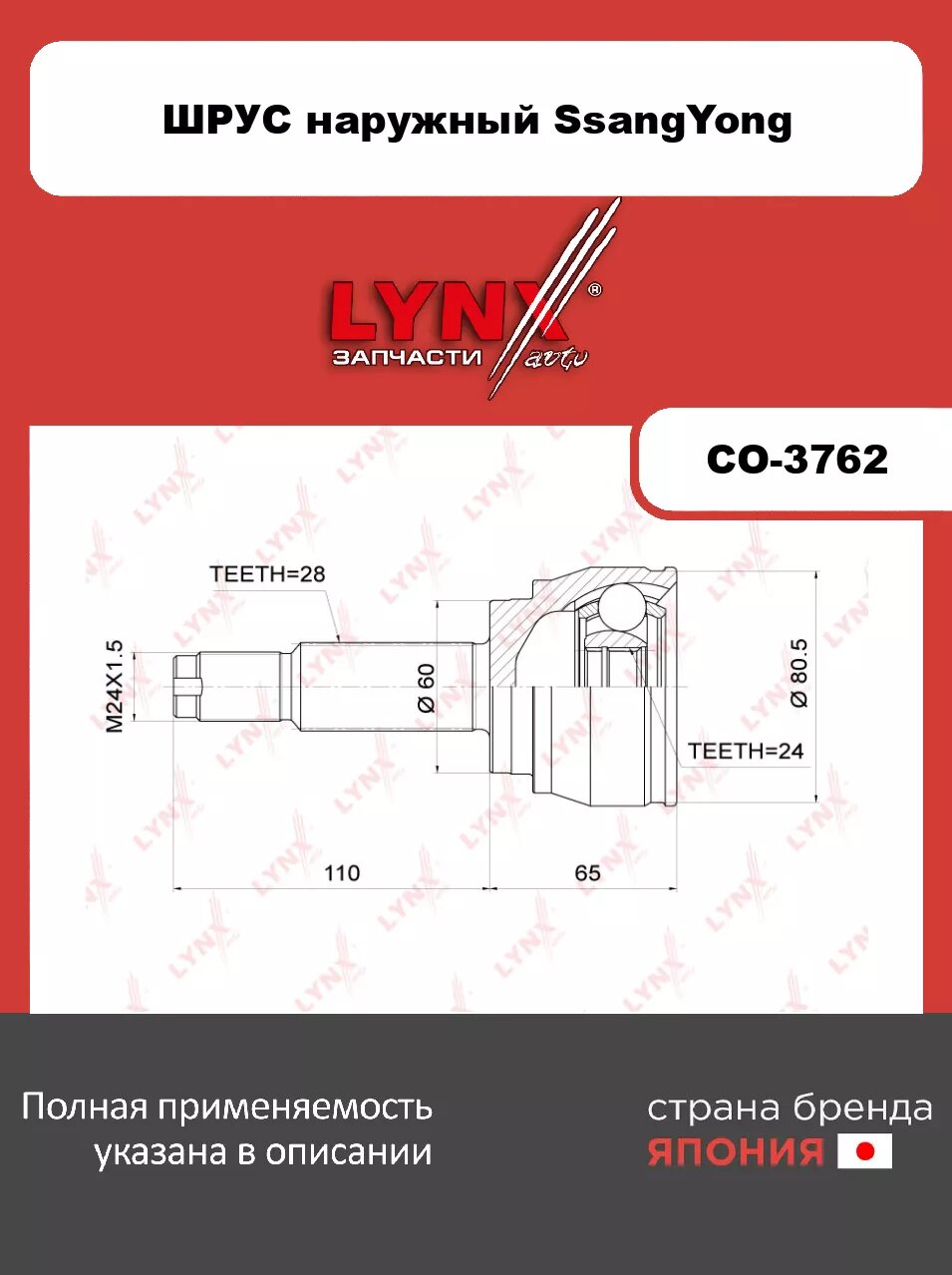 ШРУС наружный LYNXauto CO-3762. Для: SSANGYONG Ссангйонг Actyon(Актион) I 2.0D 05>/ Kydon 2.0d-2.3 05>/ Rexton(Рекстон) II 2.7d-3.2 02>