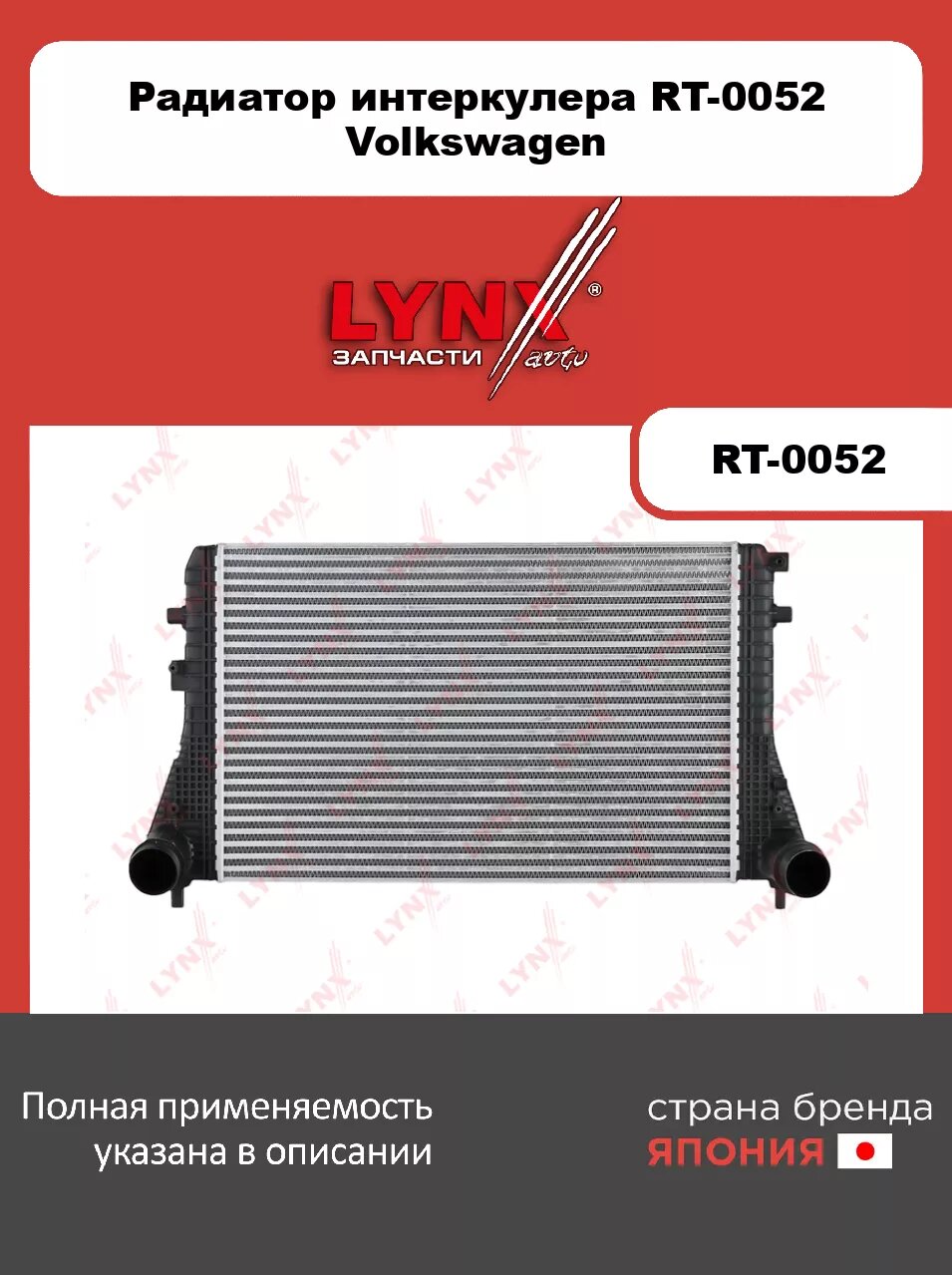 Радиатор интеркулера LYNXauto RT-0052. Для VW Фольксваген Passat(Пассат) 1.6D-2.0D 05-14/Tiguan(Тигуан) 2.0D 07>