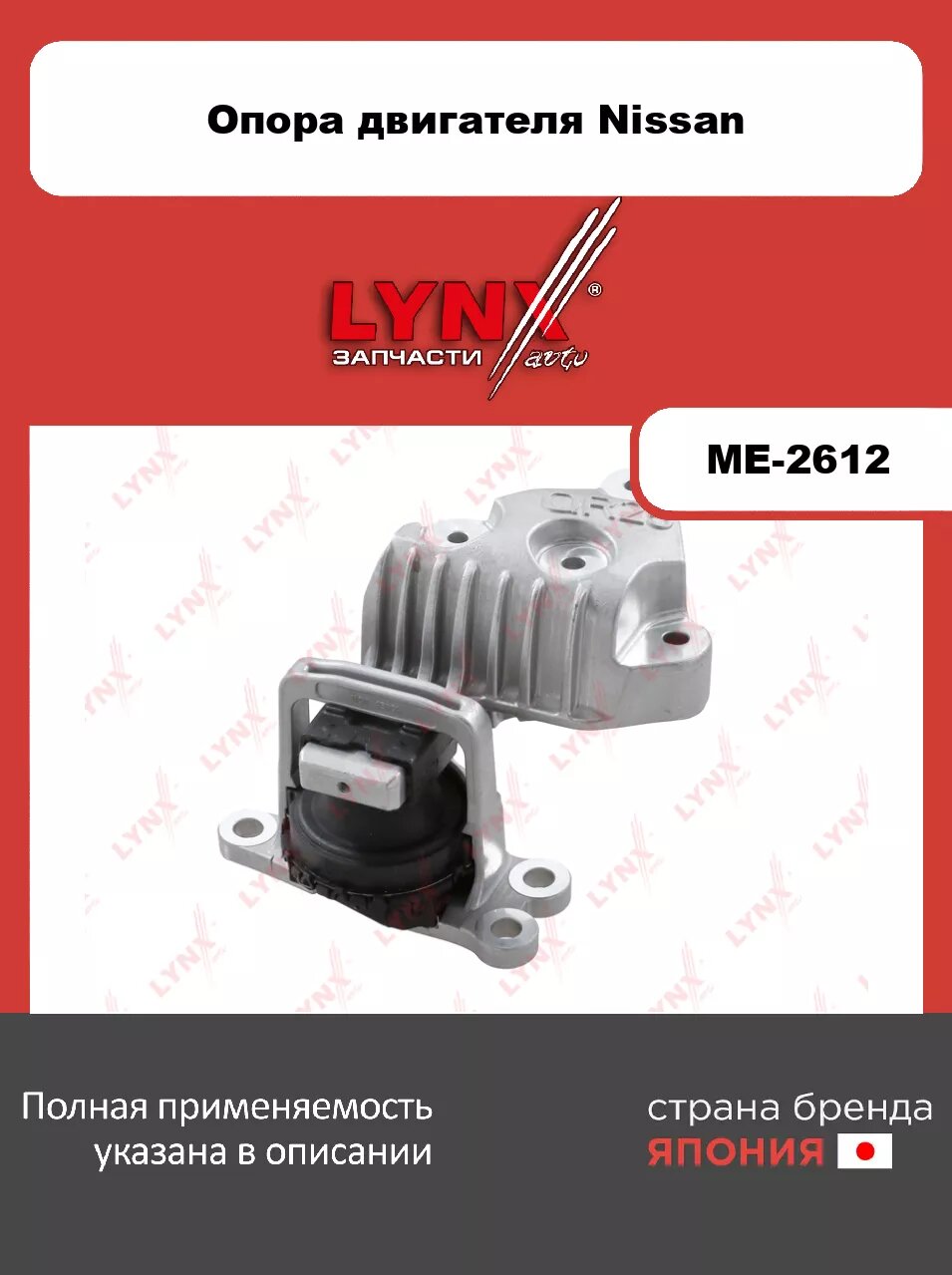 Опора двигателя R LYNXauto ME-2612. Для: NISSAN ниссан X-Trail(Икстреил)(T32) 2.5 13>