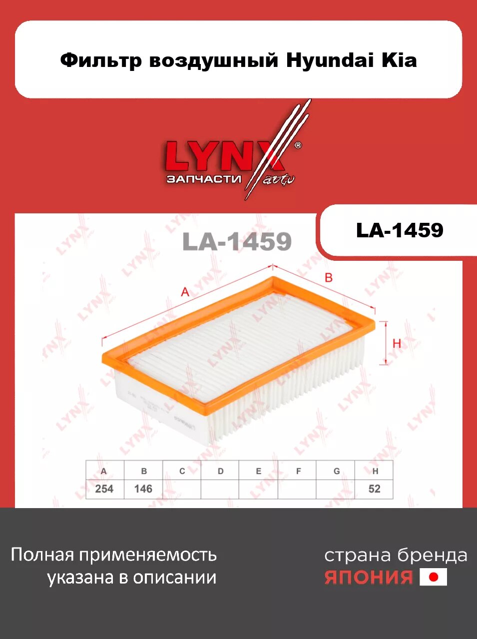 Фильтр воздушный LYNXauto LA-1459. Для: HYUNDAI Хендаи Solaris(Солярис) 1.4-1.6 17>, KIA КИА Rio(Рио) III 1.4-1.6 17>
