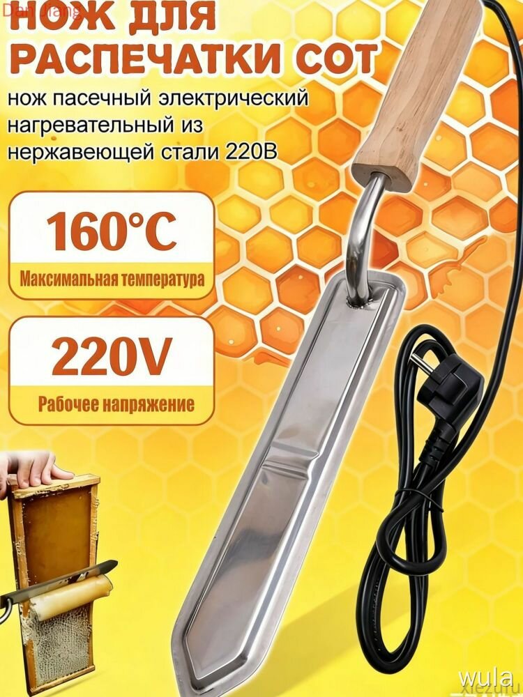 Нож для распечатки сот, нож пасечный электрический нагревательный из нержавеющей стали 220В , мед инструмент оборудование для пчеловодства.