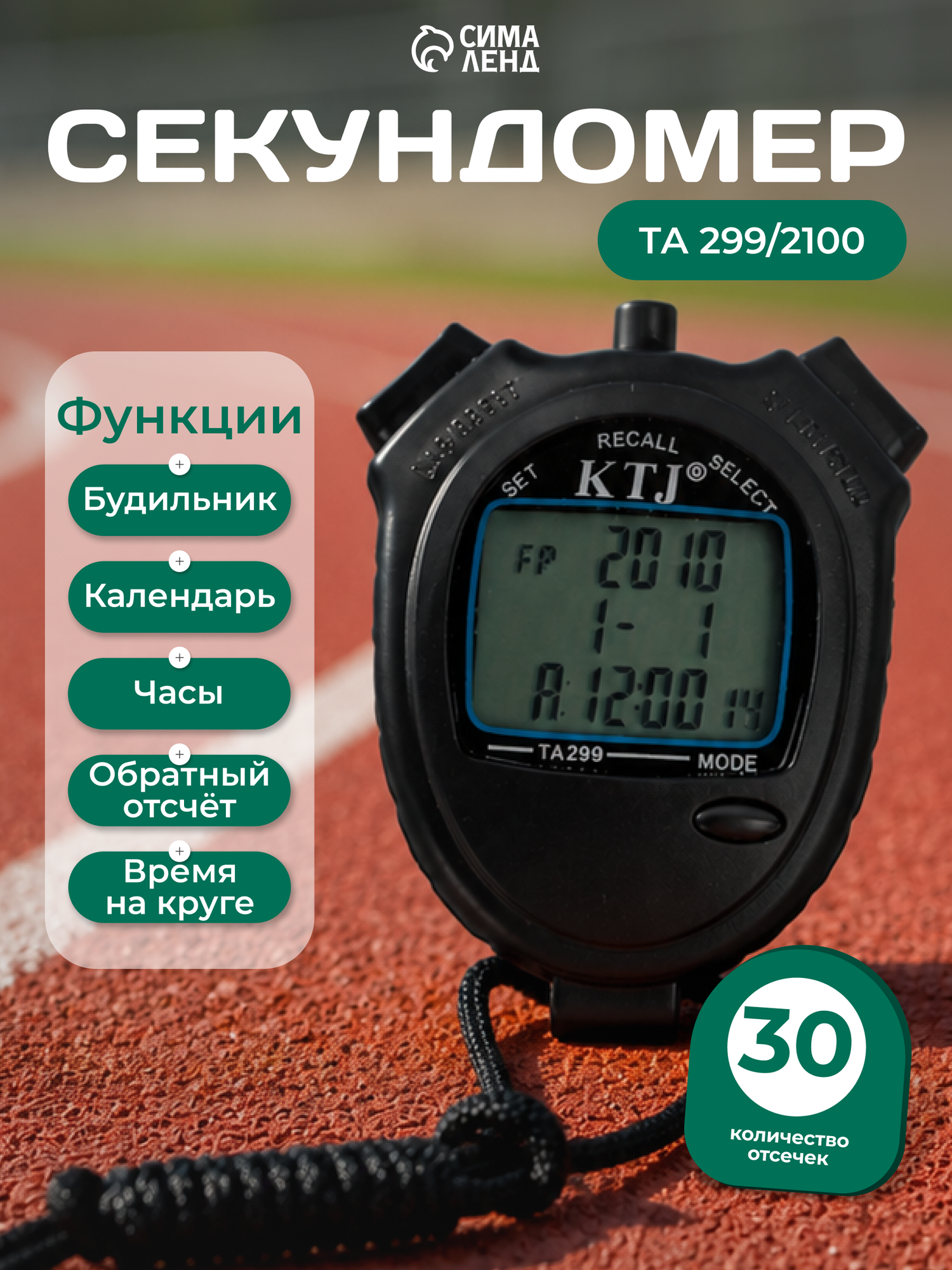 Секундомер ТА 299/2100, 8.2×6.5×2 см, 99 отсечек, обратный отсчёт, будильник, часы, календарь
