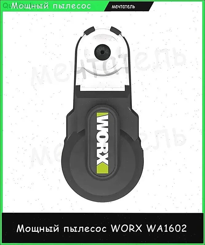 Мощный пылесос WORX WA1602 Пылесборник для электроинструмента