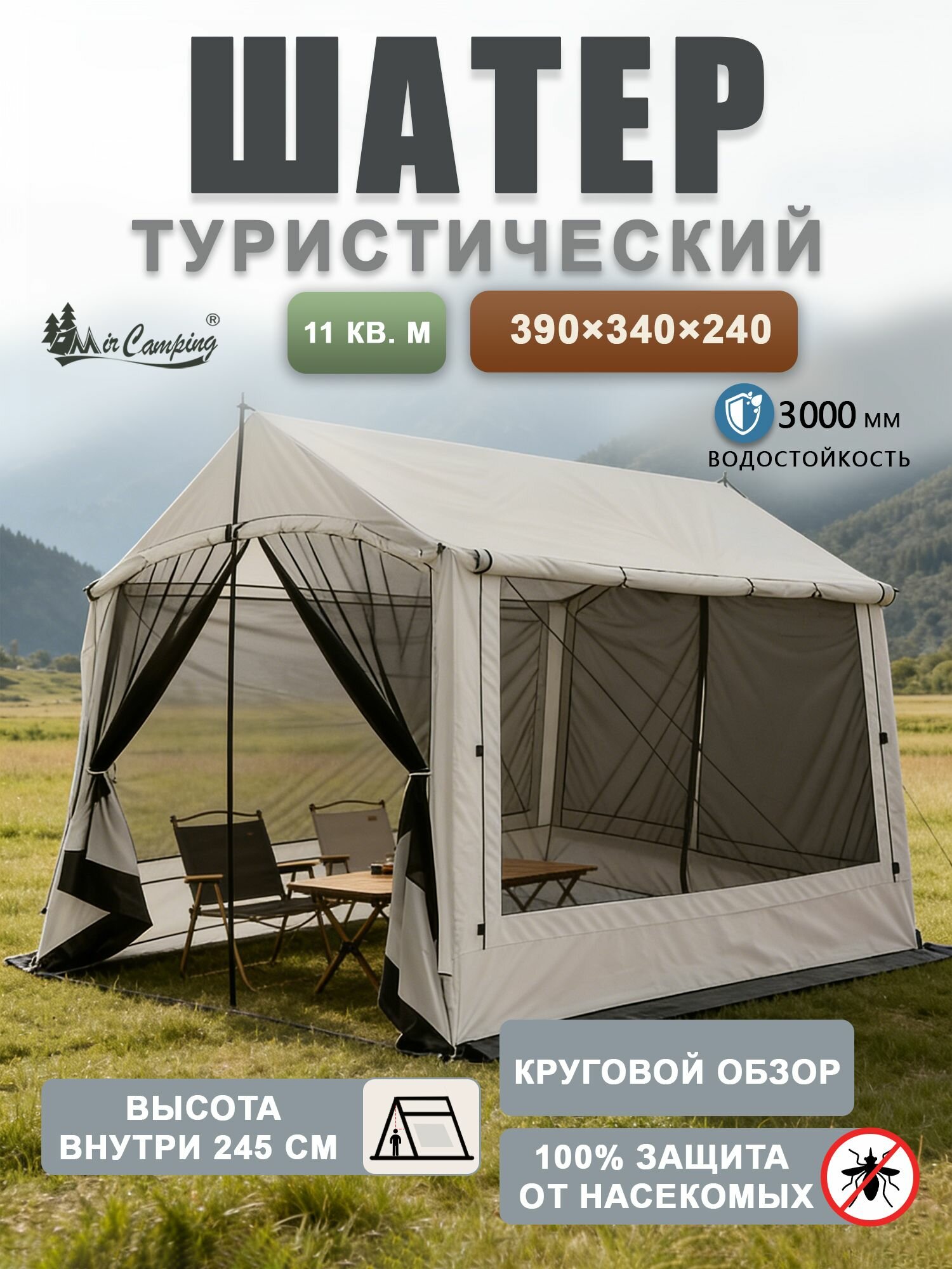 Шатер туристический с москитной сеткой большой Mircamping MIR-2901