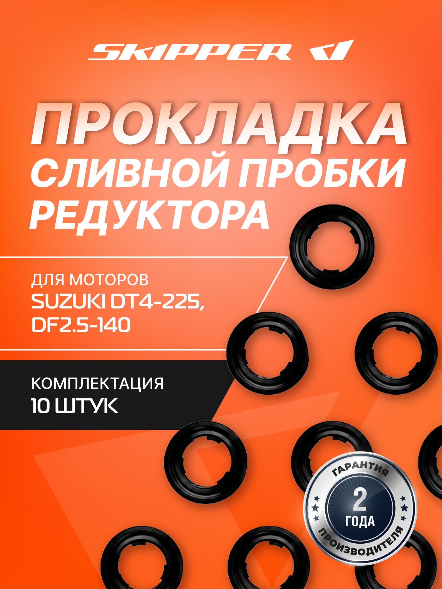 Комплект прокладок сливной пробки редуктора Skipper для Suzuki DT4-225/DF2.5-140 (10шт)
