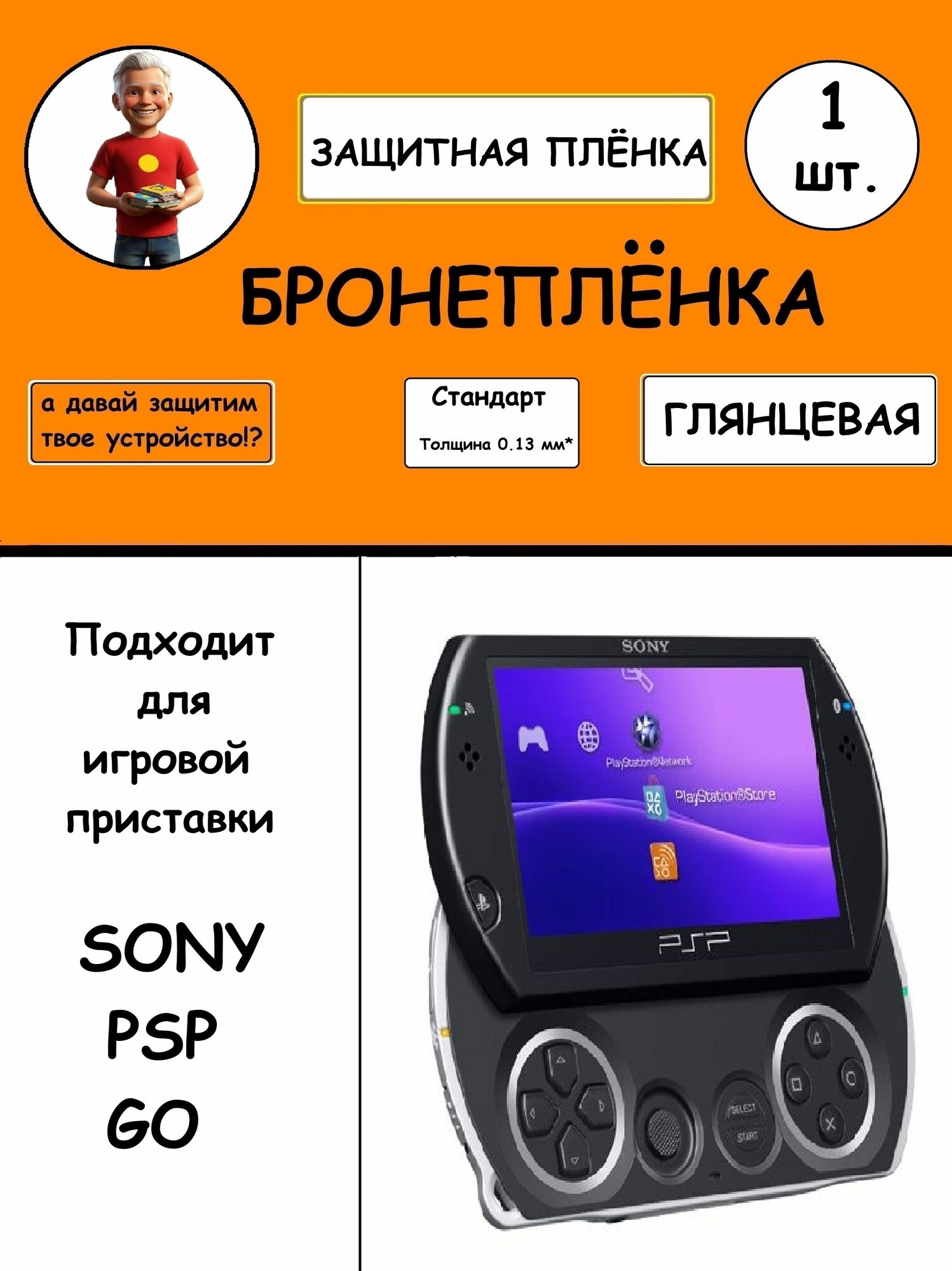 Гидрогелевая защитная пленка для игровой приставки Sony PSP GO