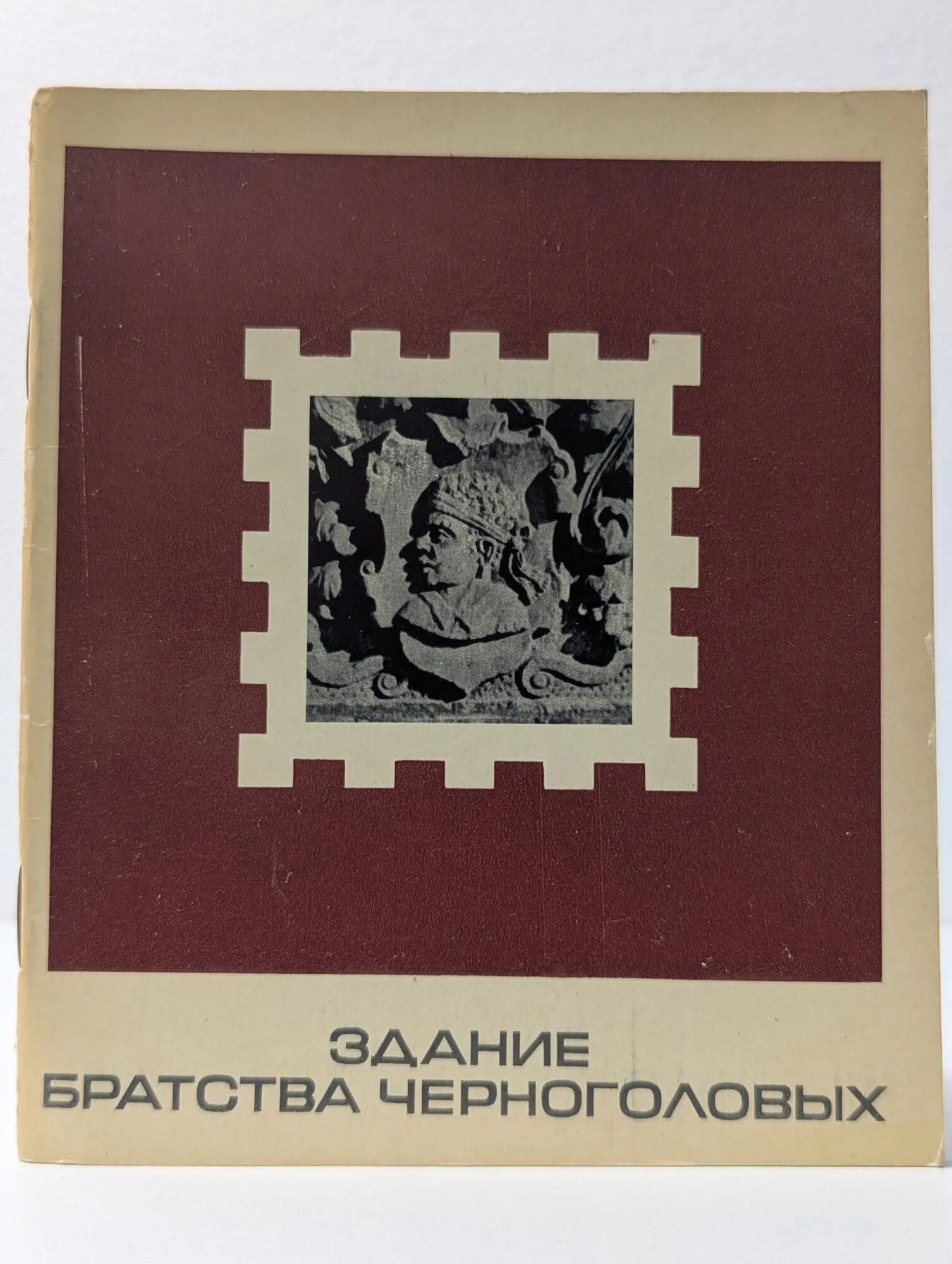 Здание братства черноголовых Юпрус Хельми 1974