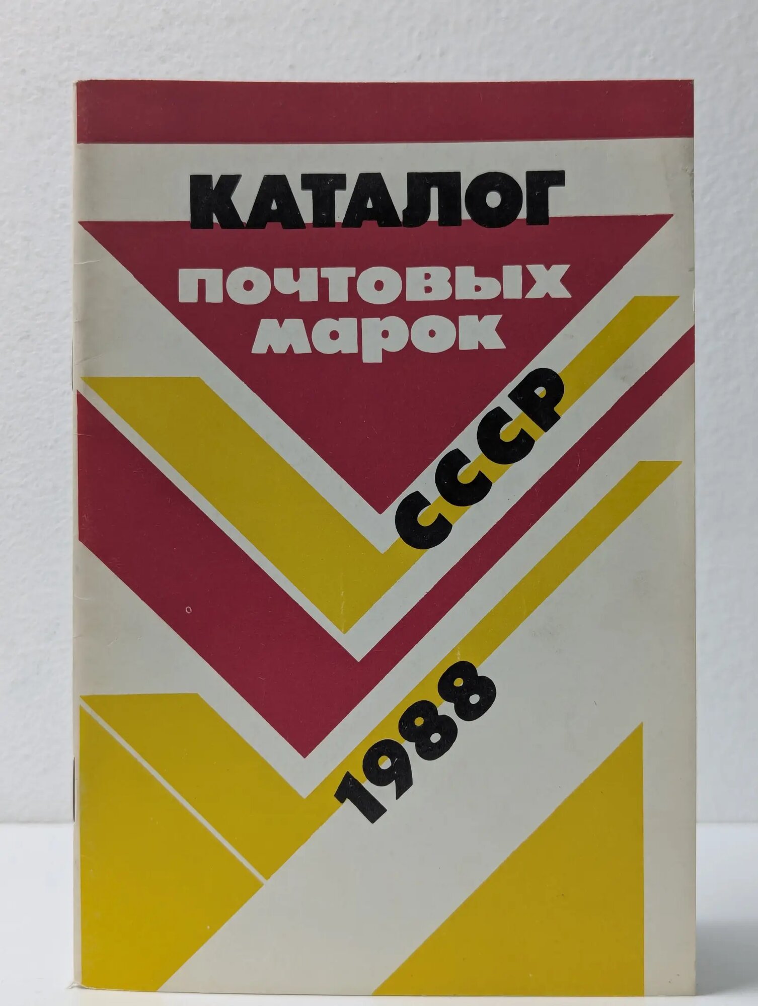 Каталог почтовых марок СССР 1988 Сборник 1989