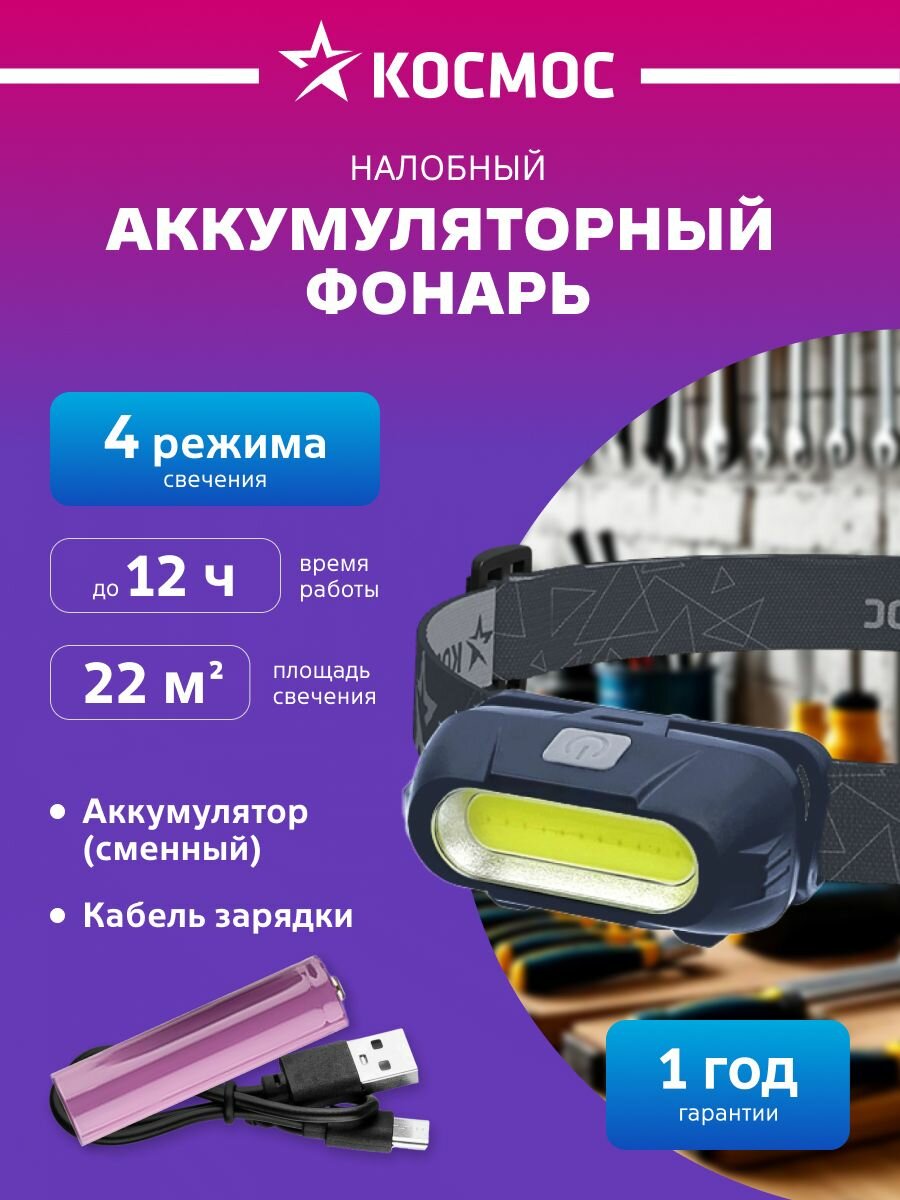 Фонарь налобный аккумуляторный 22 м 3 режима