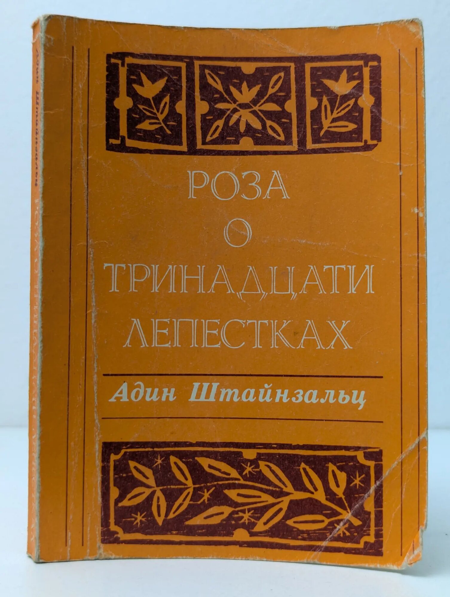 Роза о тринадцати лепестках Штайнзальц Адин 1990