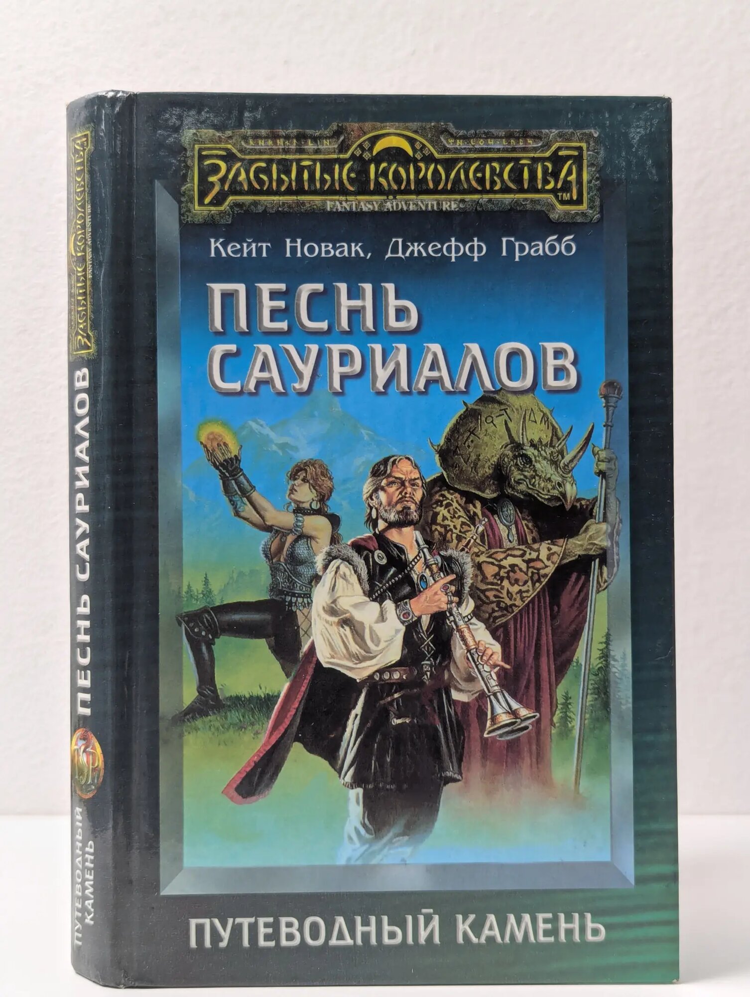Забытые королевства. Песнь сауриалов Новак Кейт, Грабб Джефф 1997