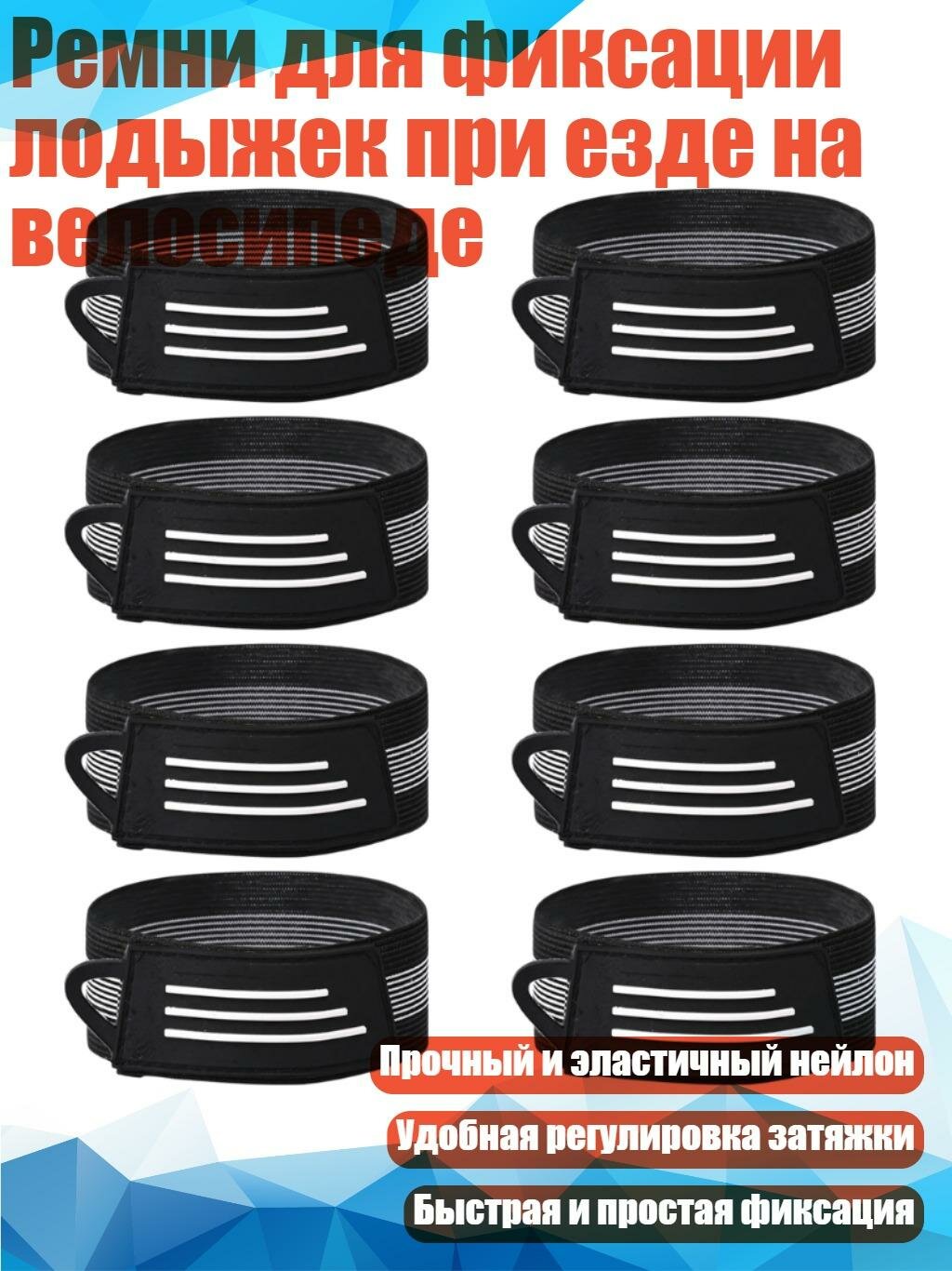 Ремни для фиксации лодыжек при езде на велосипеде