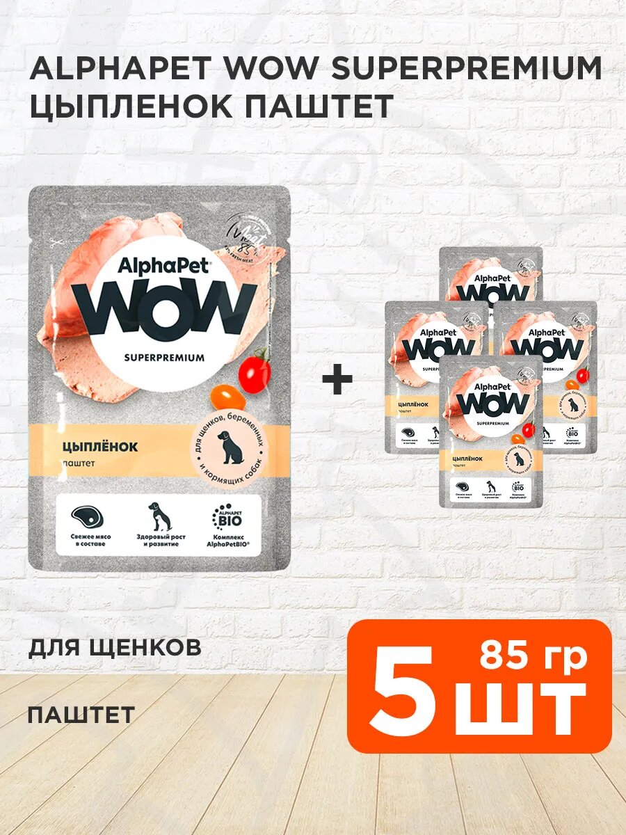 Корм влажный Alphapet Wow Superpremium для щенков, беременных и кормящих собак, цыпленок паштет, 85 г 5 шт